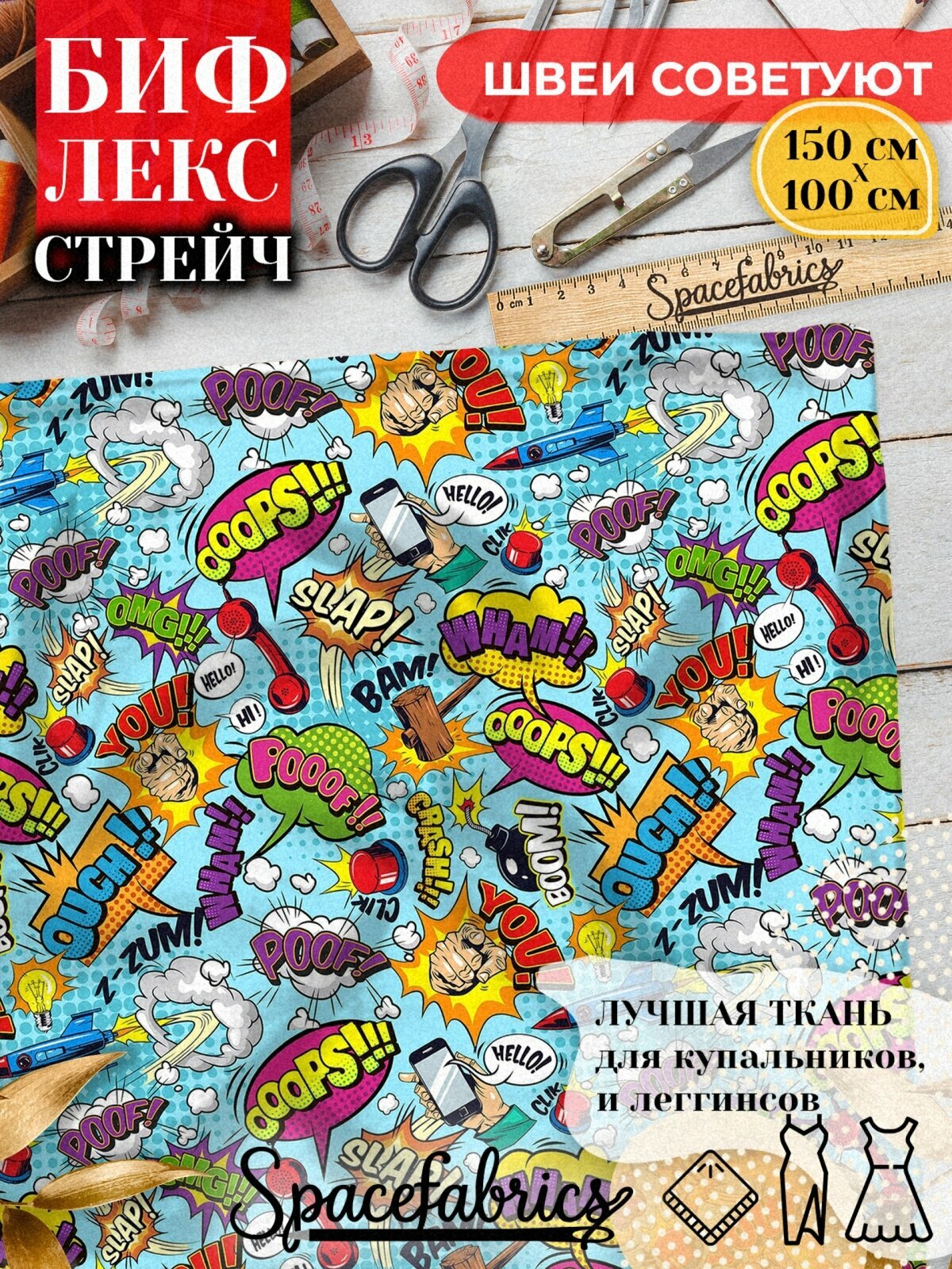 Бифлекс ткань для шитья и рукоделия, 240 г/м2, отрез 150х100 см, трикотажная стрейч ткань с принтом