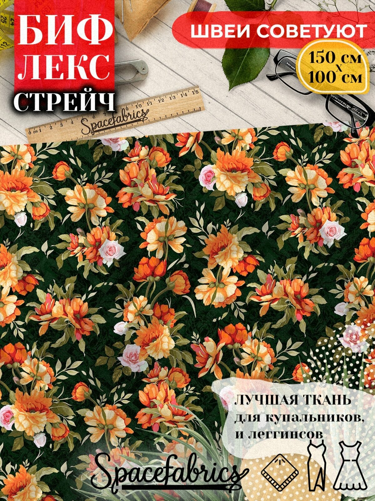 Бифлекс ткань для шитья и рукоделия, 240 г/м2, отрез 150х100 см, трикотажная стрейч ткань с принтом