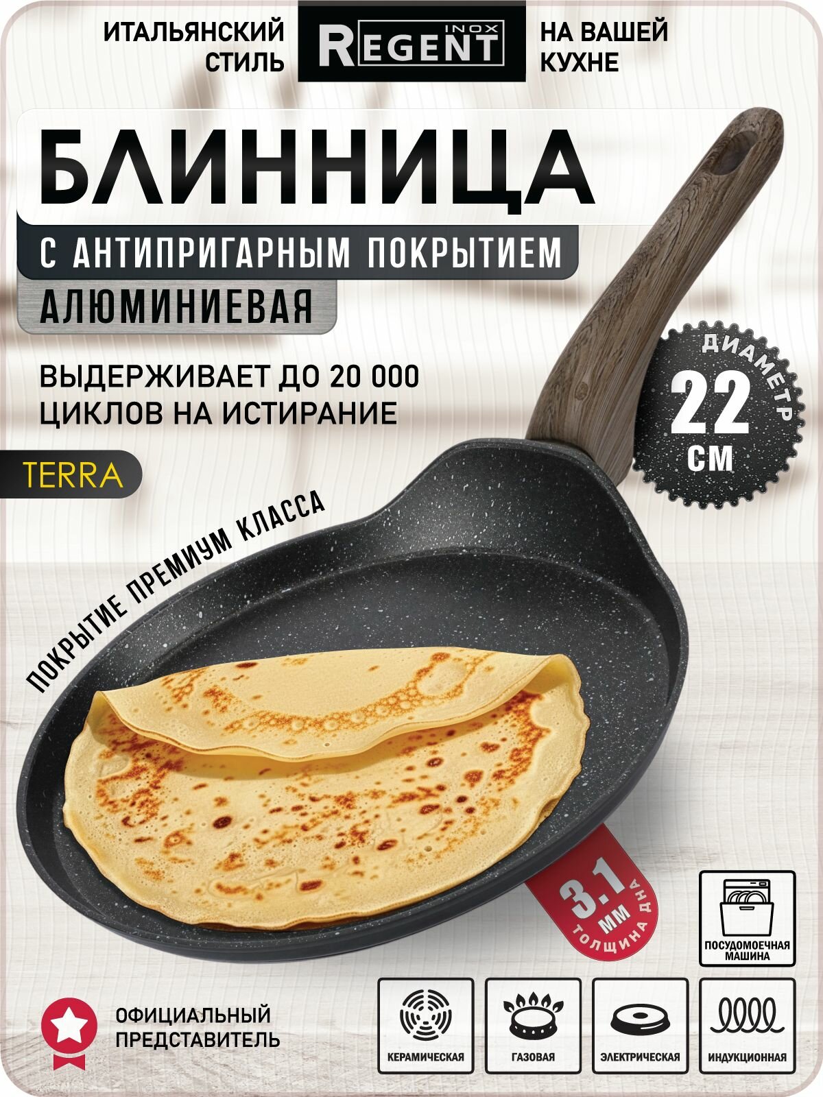 Сковорода блинная 22 см Regent / индукционная блинница