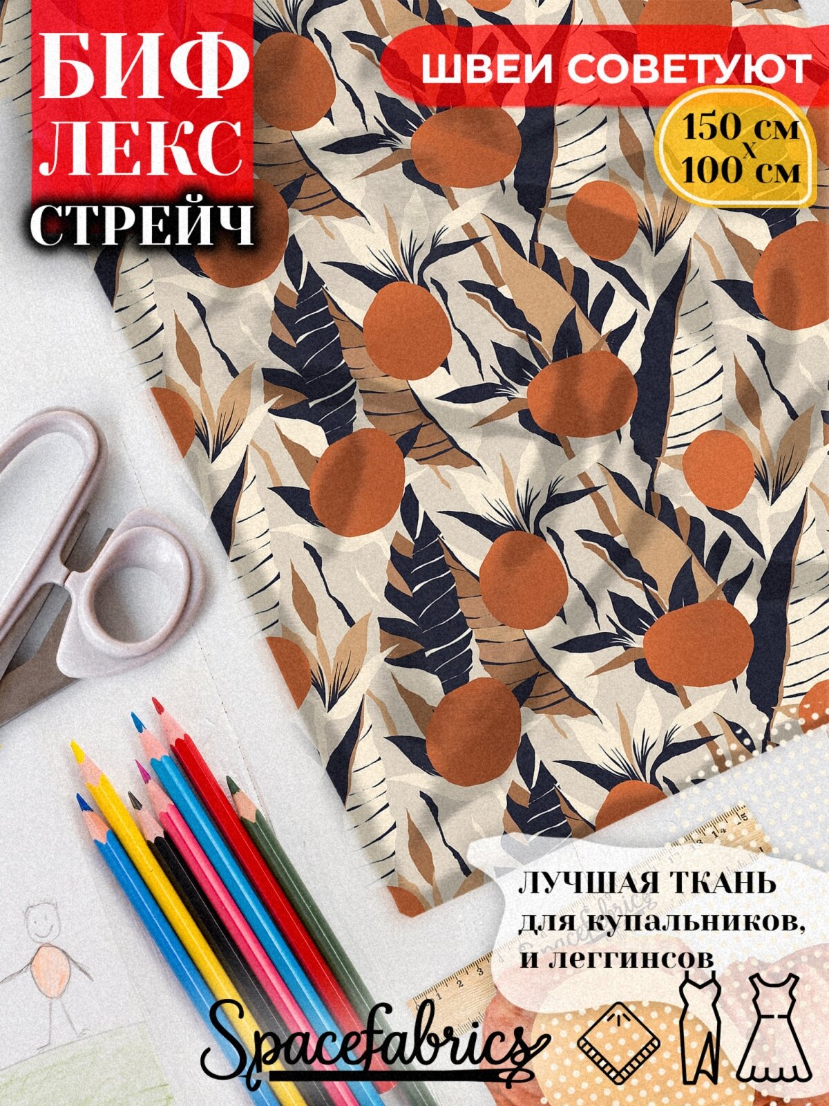 Бифлекс ткань для шитья и рукоделия, 240 г/м2, отрез 150х100 см, трикотажная стрейч ткань с принтом