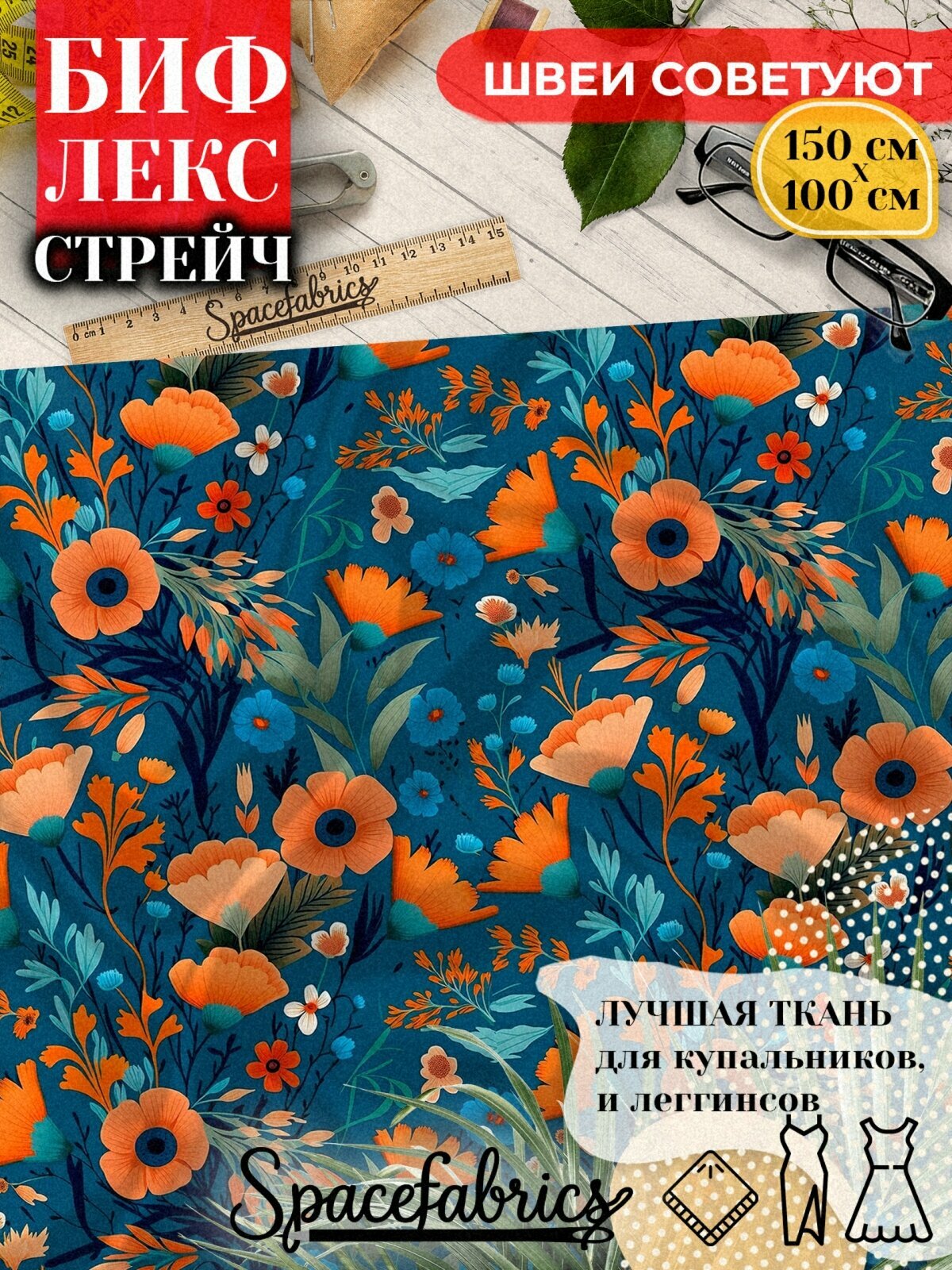 Бифлекс ткань для шитья и рукоделия, 240 г/м2, отрез 150х100 см, трикотажная стрейч ткань с принтом