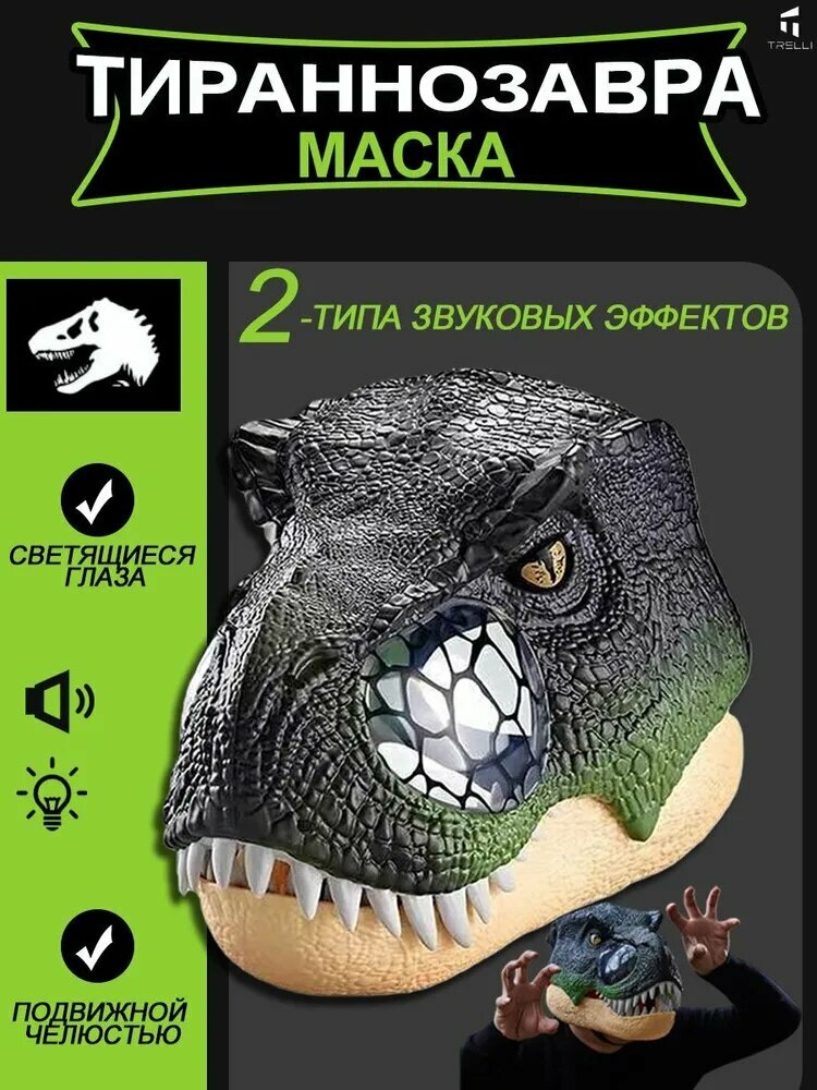Маска динозавра "Тираннозавр", с подвижной челюстью /с звуковые и световые эффекты / маска динозавра карнавальная на хэллоуин для детей и взрослых