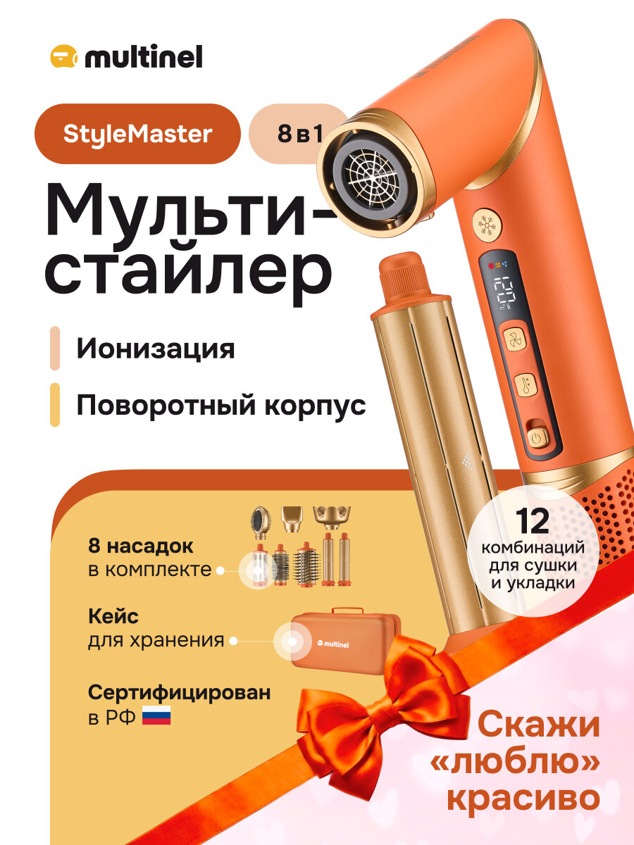 Профессиональный фен-стайлер для волос Multinel StyleMaster с насадками 8в1