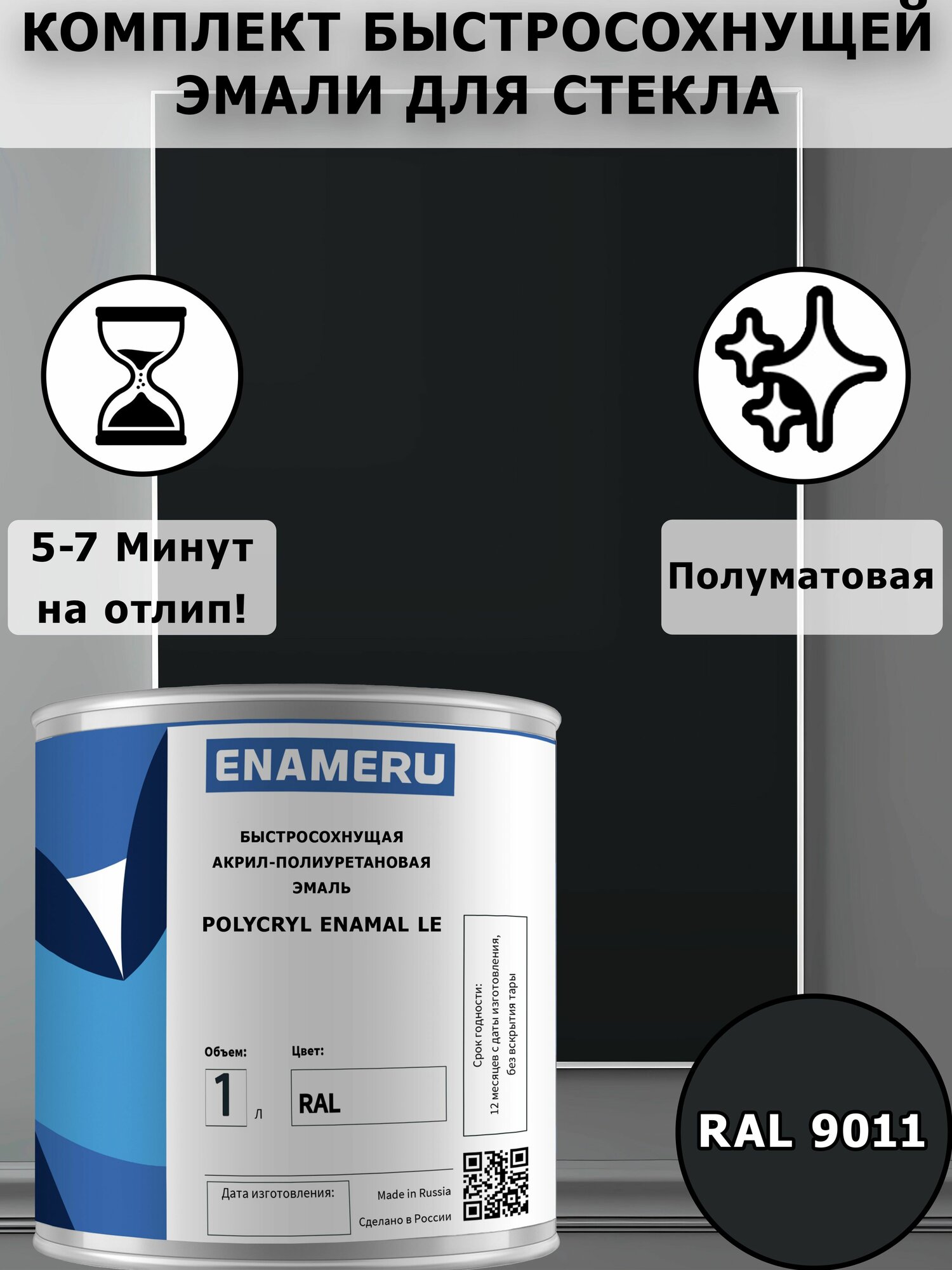 Эмаль для Стекла Энамеру, Акрил-полиуретановая, Шелковисто-матовое покрытие, Графитовый черный RAL 9011, 1,35л готовой смеси