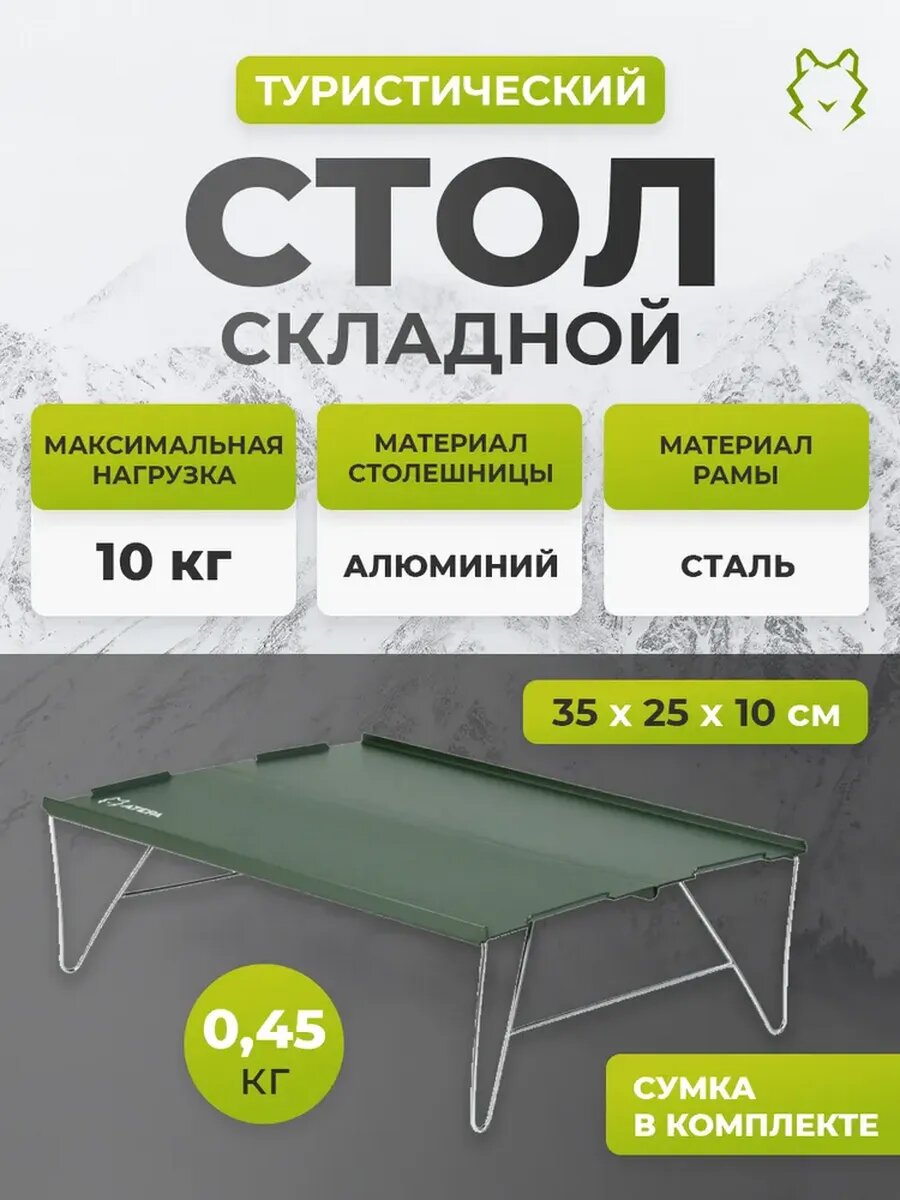 Стол складной туристический Atepa АС1901 ULMINI TABLE, зеленый
