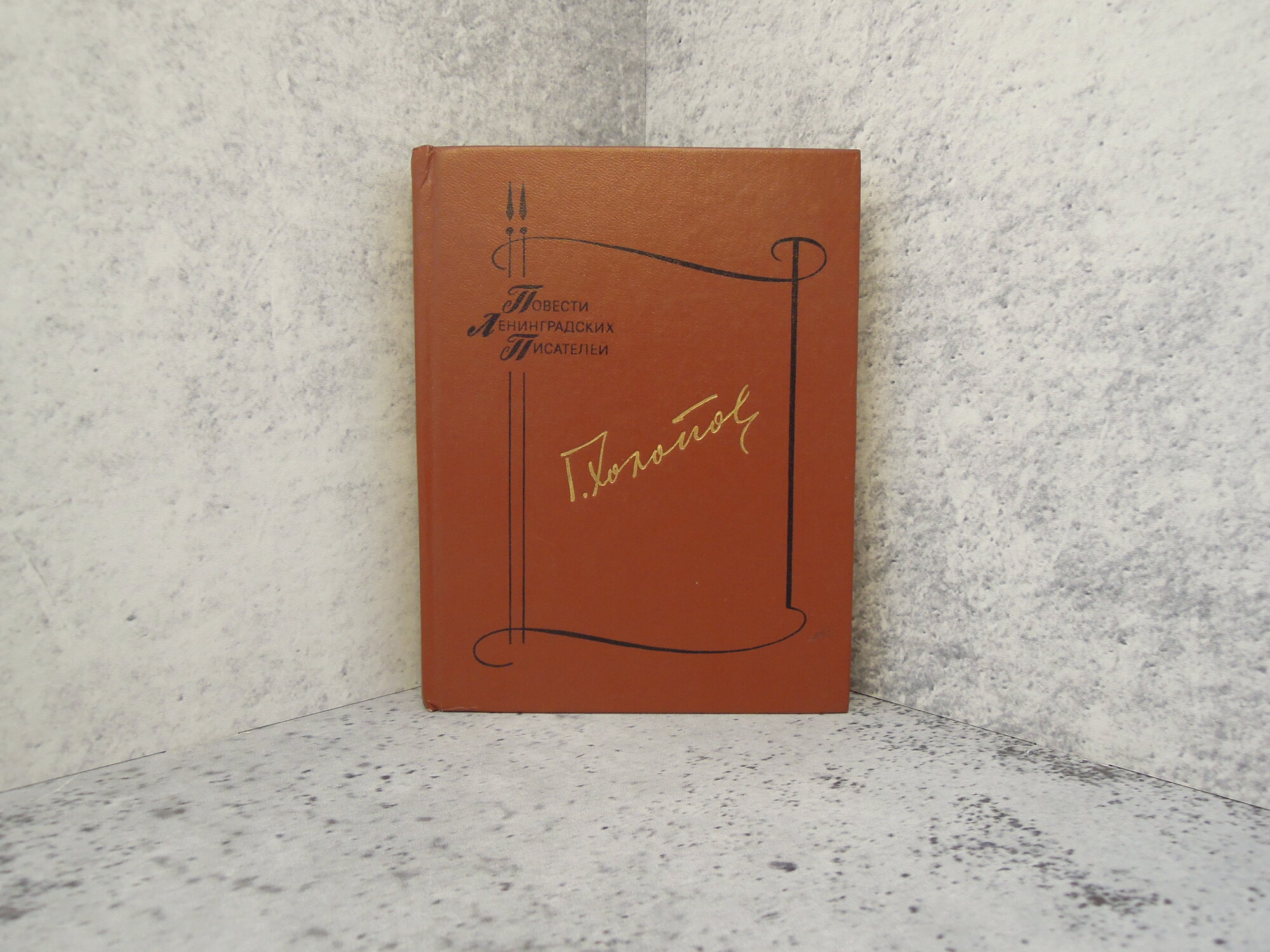 Книга "Повести Ленинградских Писателей" - Георгий Холопов, изд. "Лениздат", 1983 год.