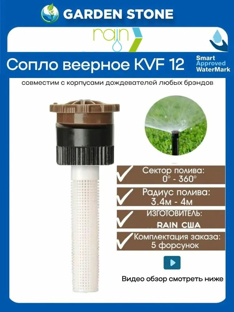 Сопло веерное KVF 12 Rain R 3.4 - 4 м - Комплект 5 шт