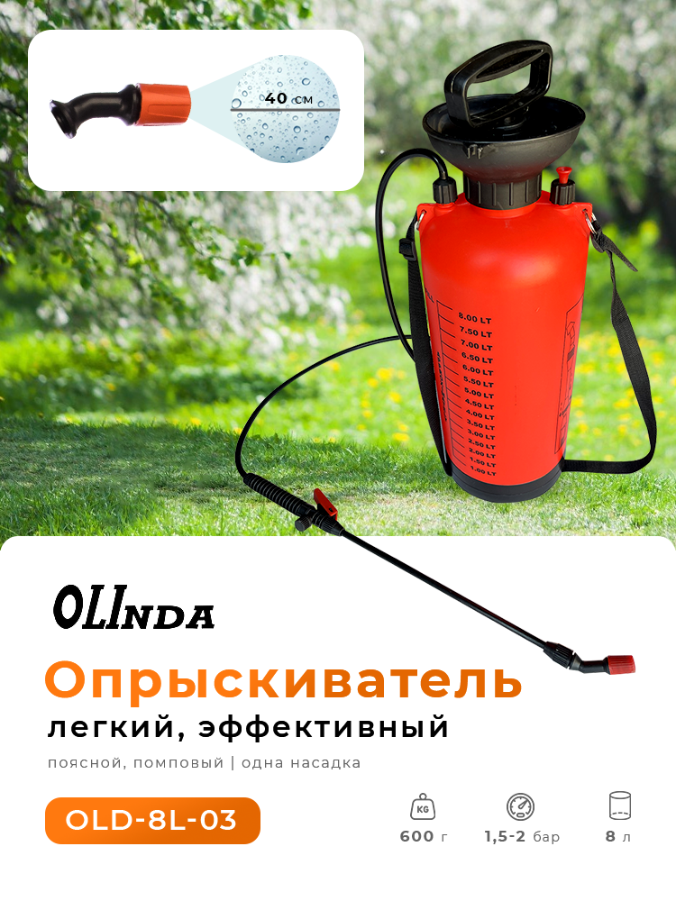 Опрыскиватель садовый Olinda 8L-03, 8 л, плечевой, помповый