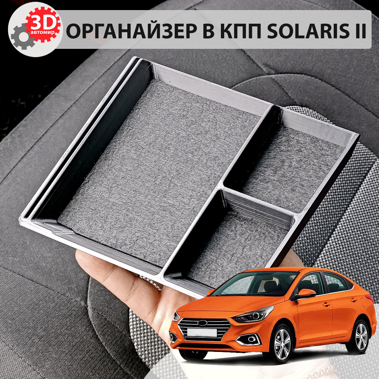 Органайзер в нишу КПП Hyundai Solaris II (второго поколения 2017-2020)