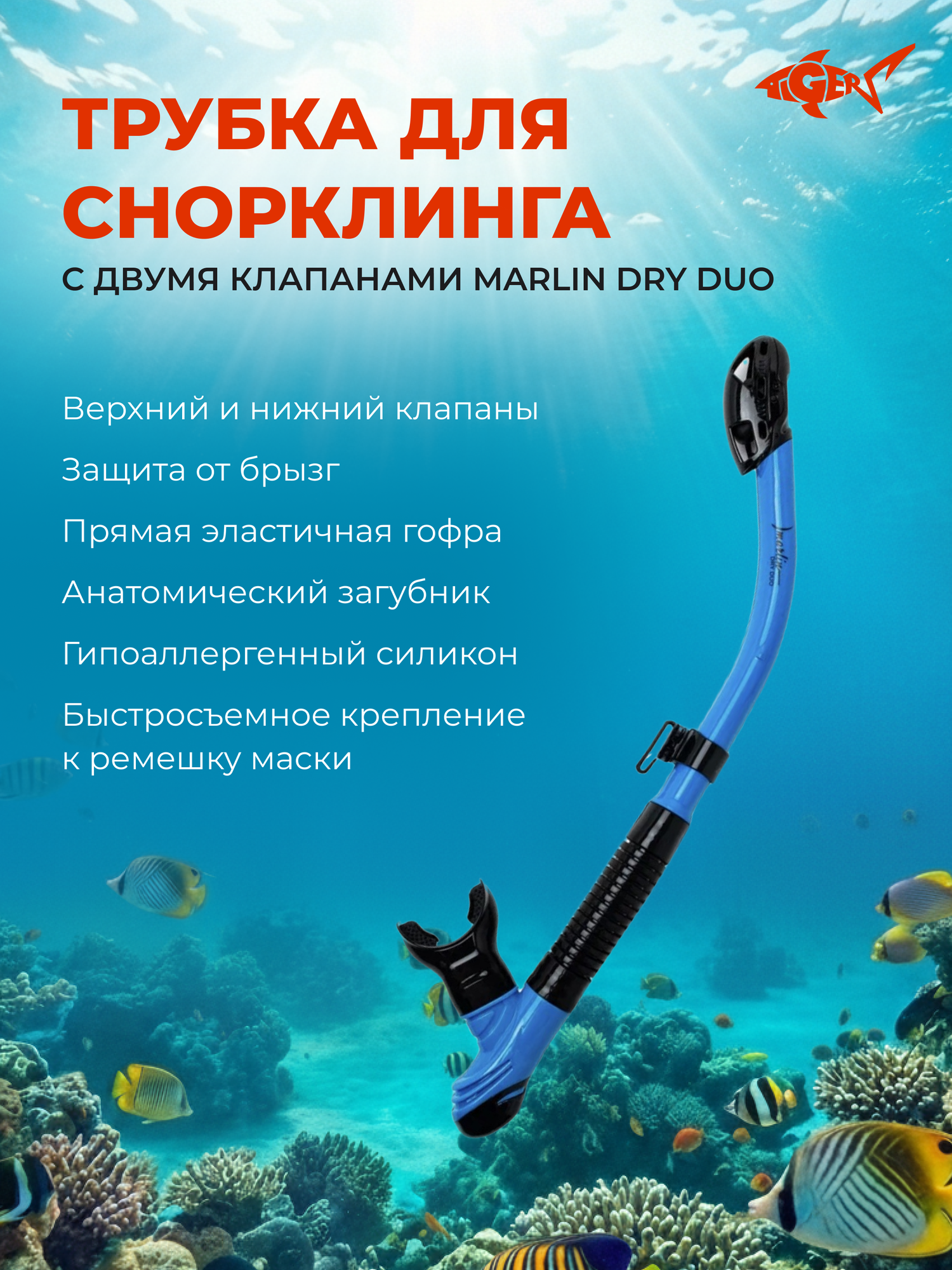 Трубка для плавания Marlin "Dry Duo", анатомическая, с двумя клапанами, синяя