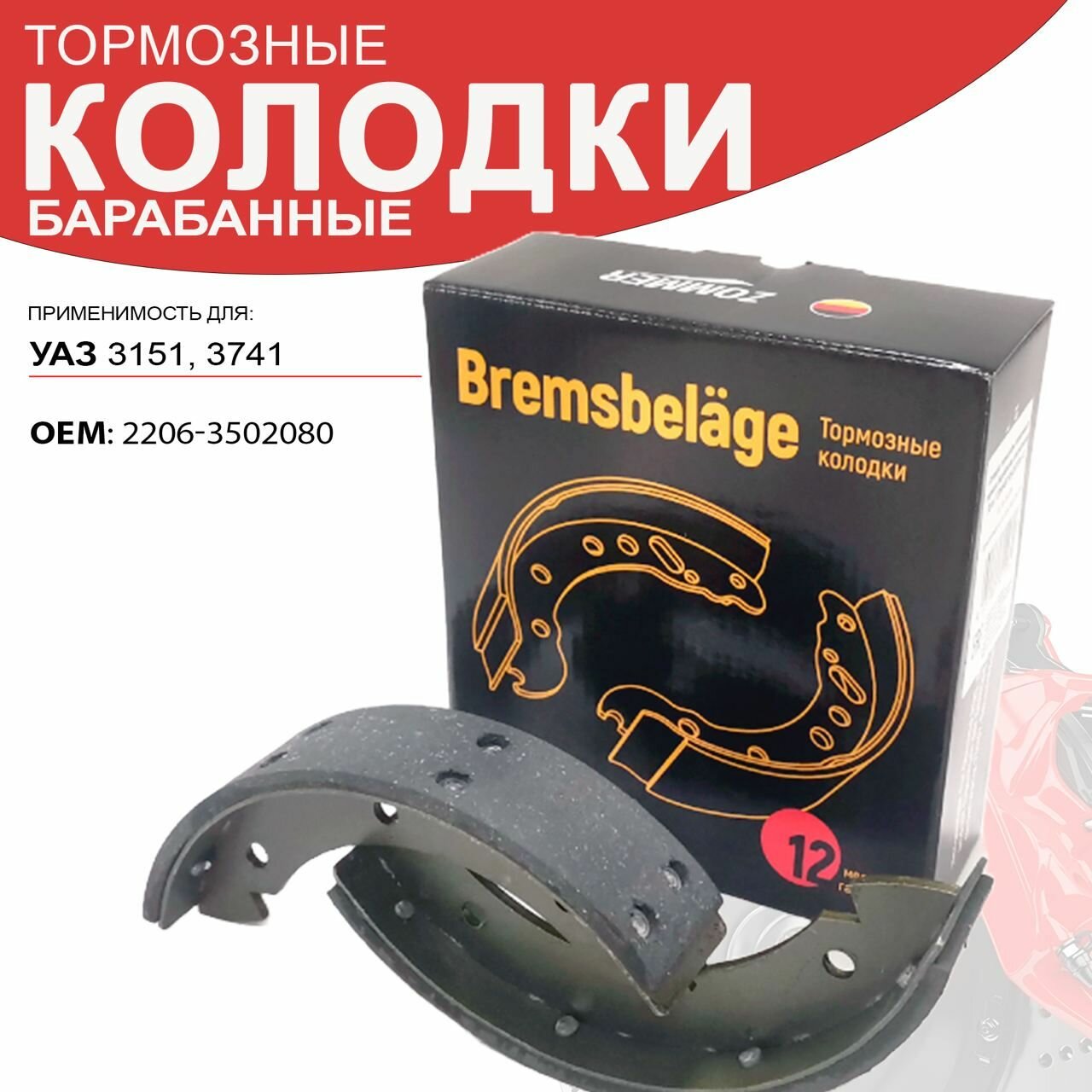 Колодки тормозные стояночного тормоза УАЗ барабанные заклепанные (комплект 2 шт.) OEM: 69-3507014-10