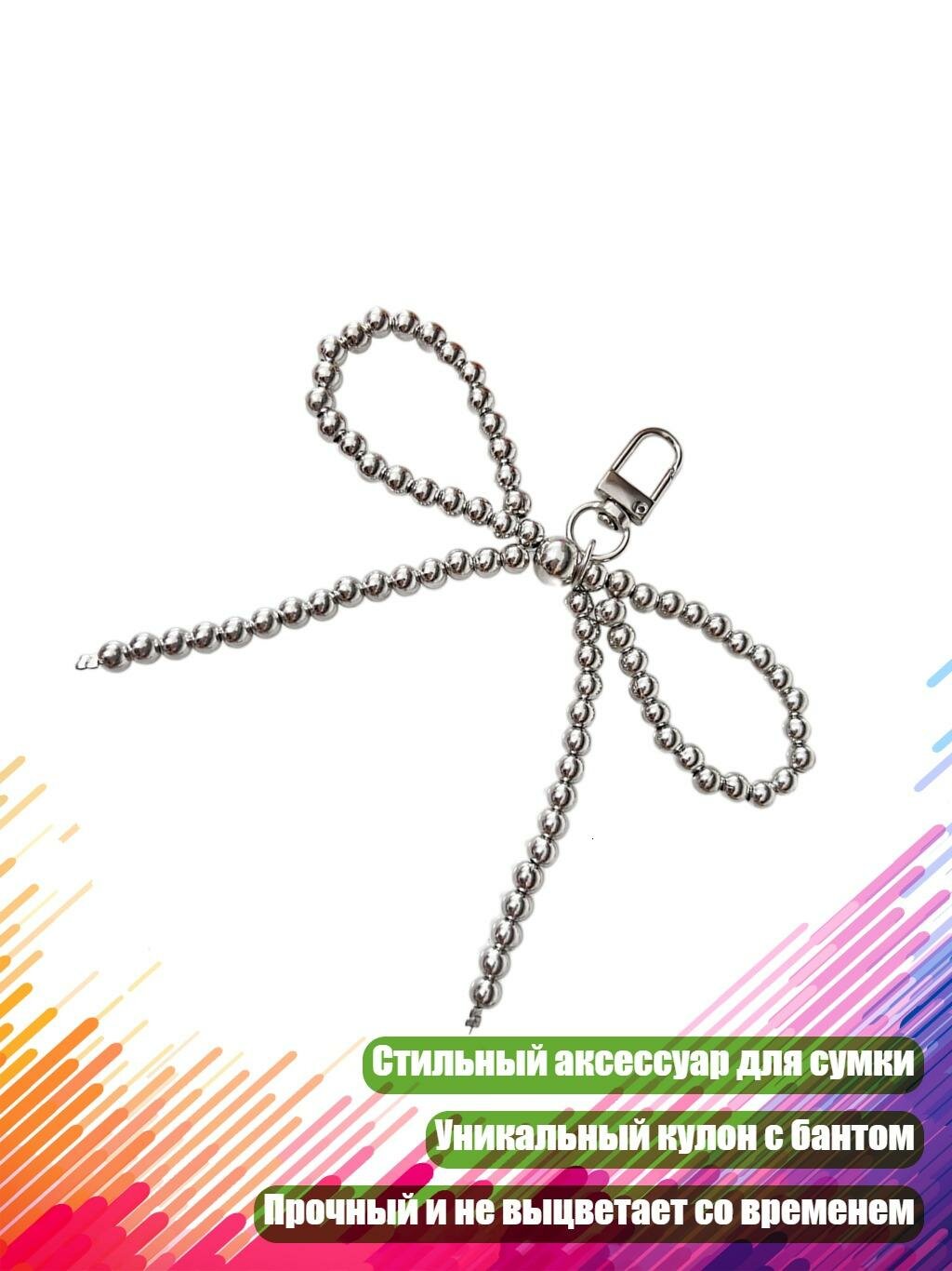 Подвеска для сумки и ключей, Серебро