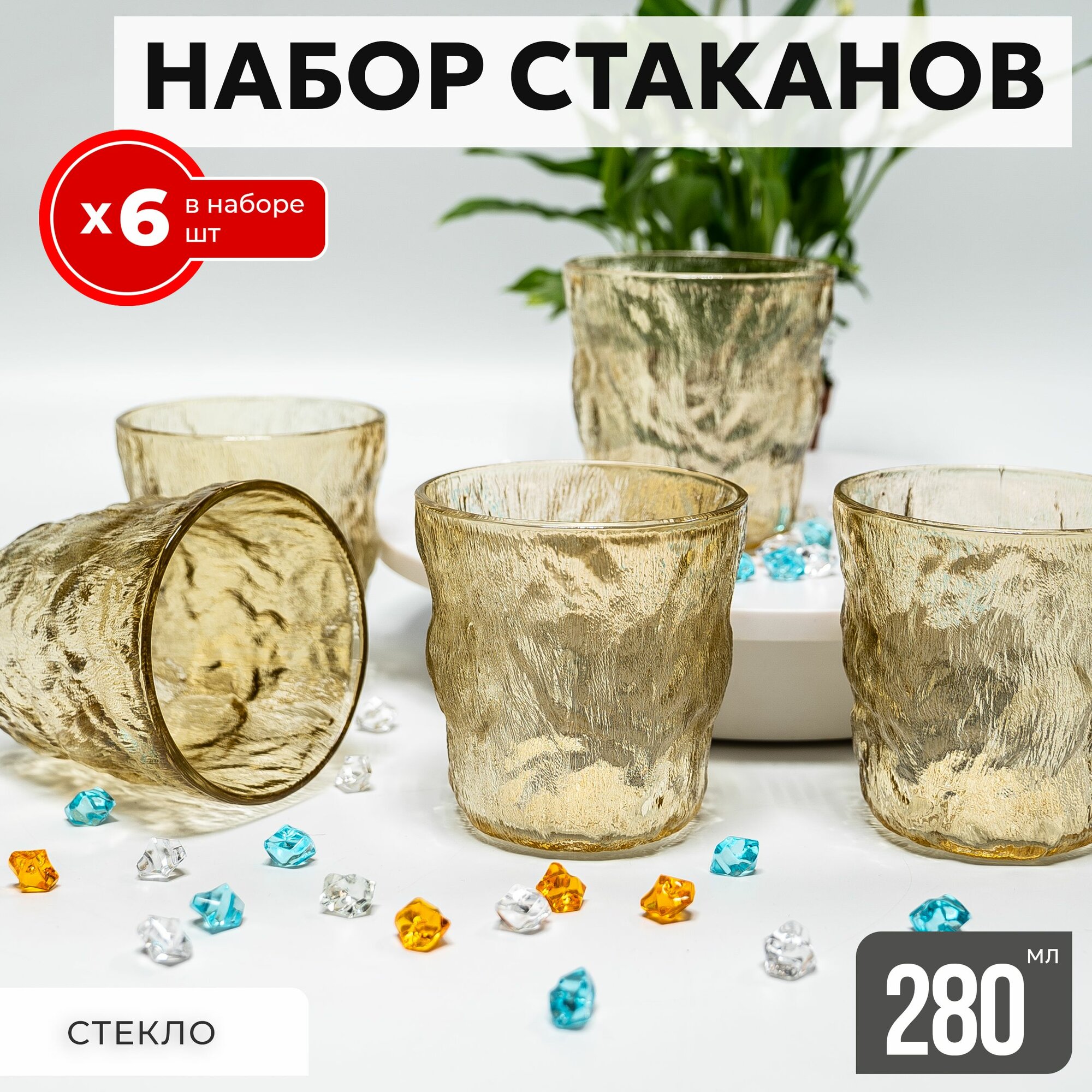 Набор стаканов 6 шт 280 мл Lenardi, для воды и сока, стекло подарочные