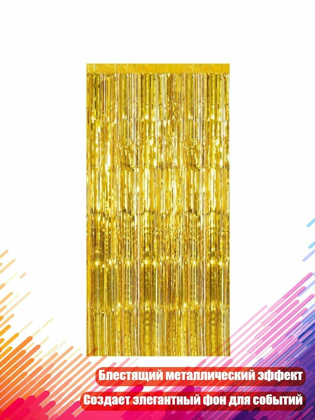 Металлическая мишура для фотозон, Золото