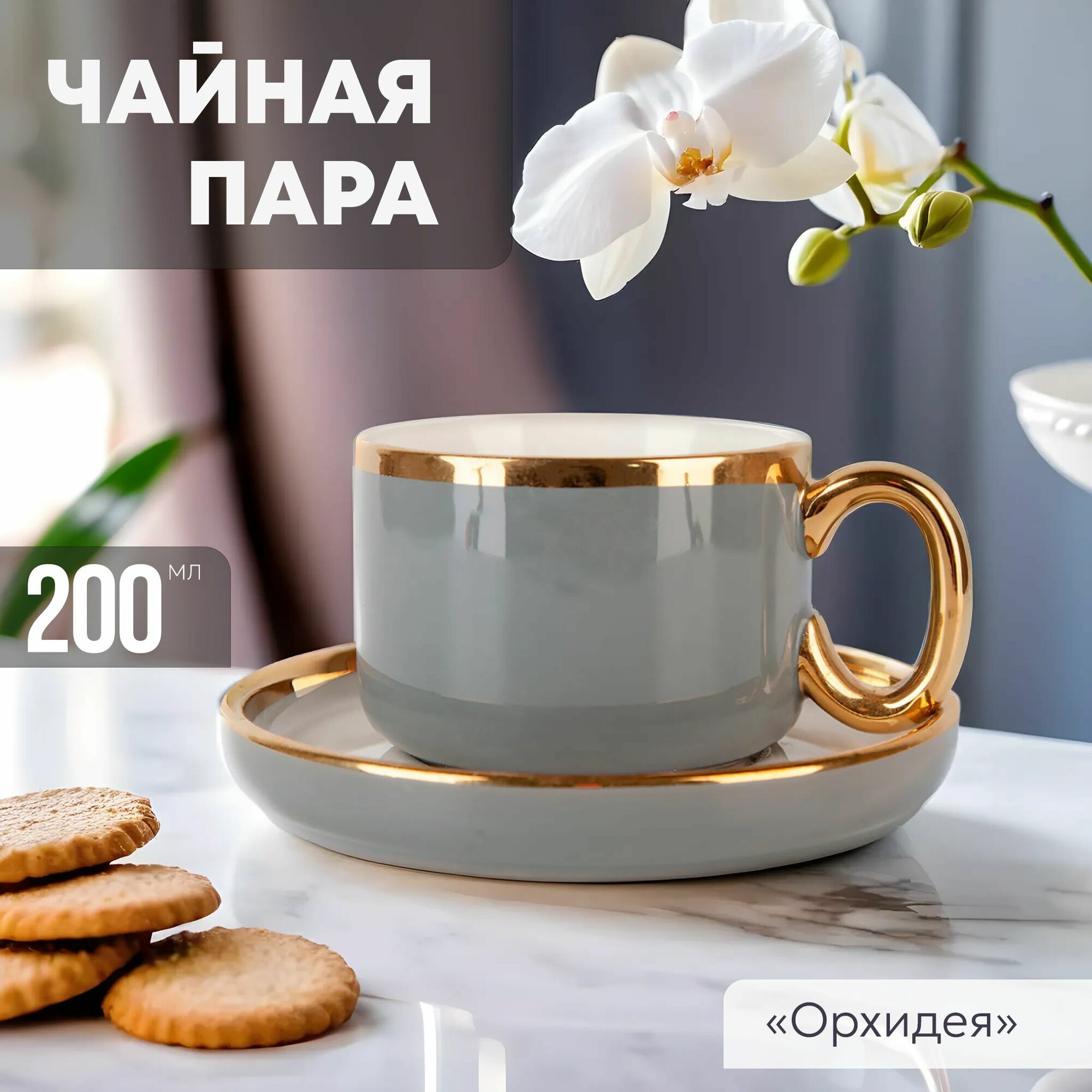 Чайная пара Орхидея Grey Nouvelle, набор для чаепития на 1 персону: чашка 200 мл, блюдце из фарфора, для чая и кофе, подарочная