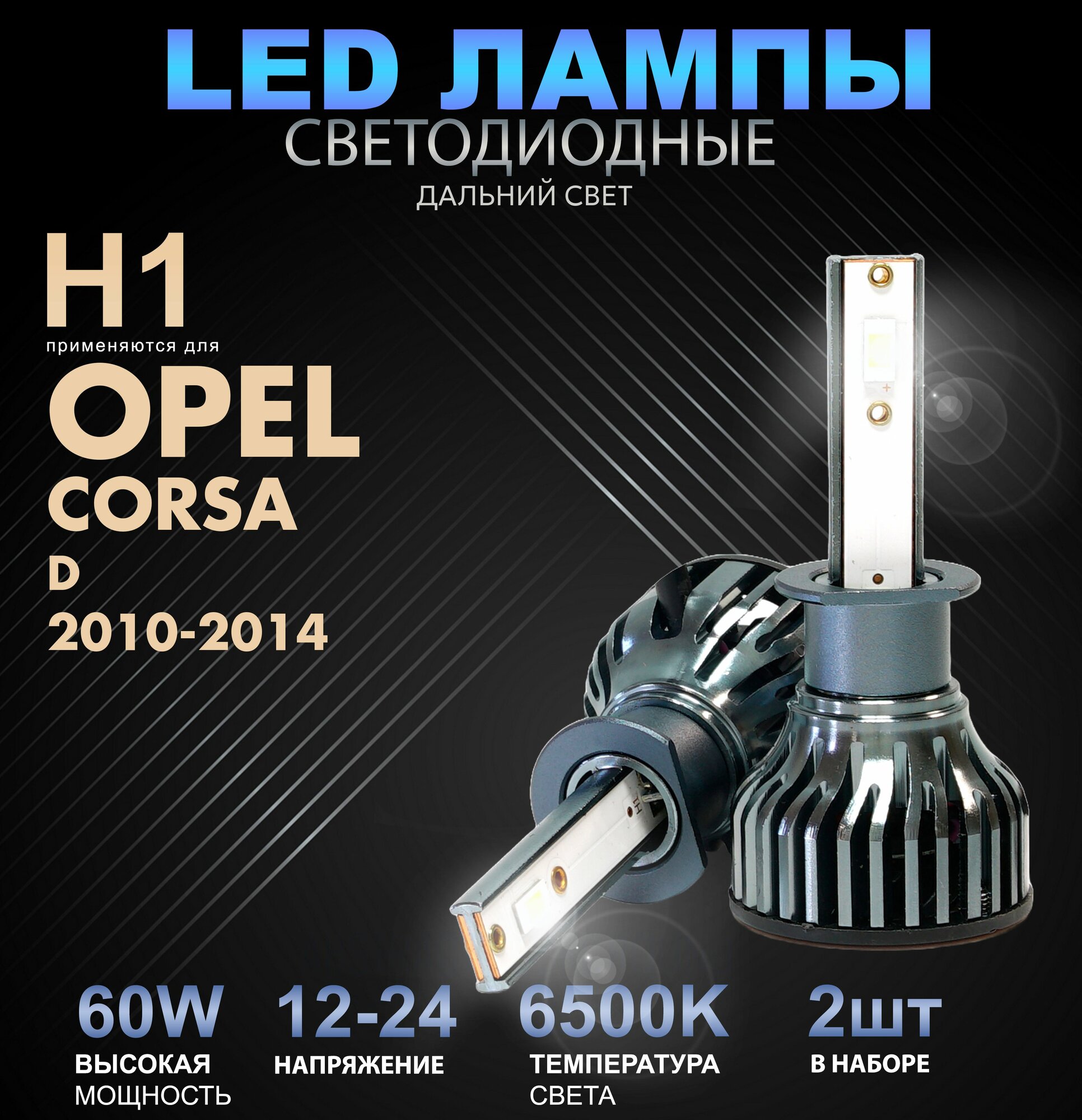 Светодиодные лампы H1 для Opel Corsa D, рестайлинг 2010-2014г (Дальний свет) 6500K