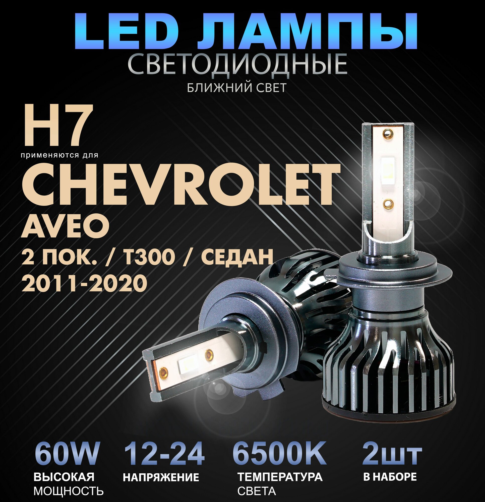Светодиодные лампы H7 для Chevrolet Aveo 2 пок, T300, седан 2011-2020г (Ближний свет) 6500K