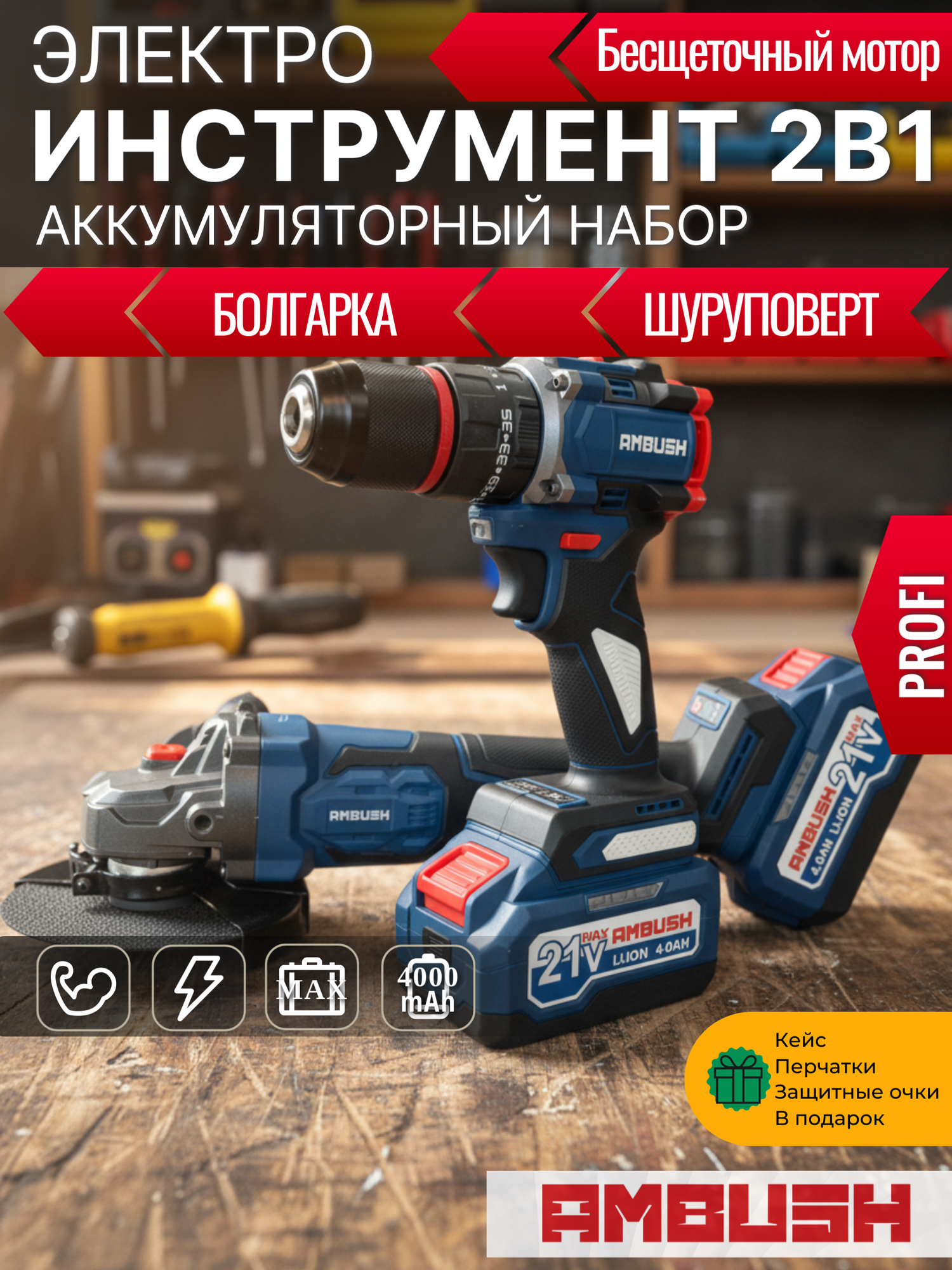 Болгарка 125 и Дрель-шуруповерт аккумуляторные AMBUSH Набор 2 в 1 PROFI