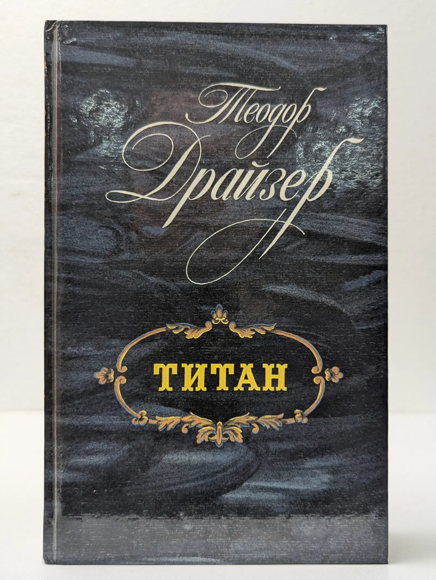 Титан Драйзер Теодор 1988
