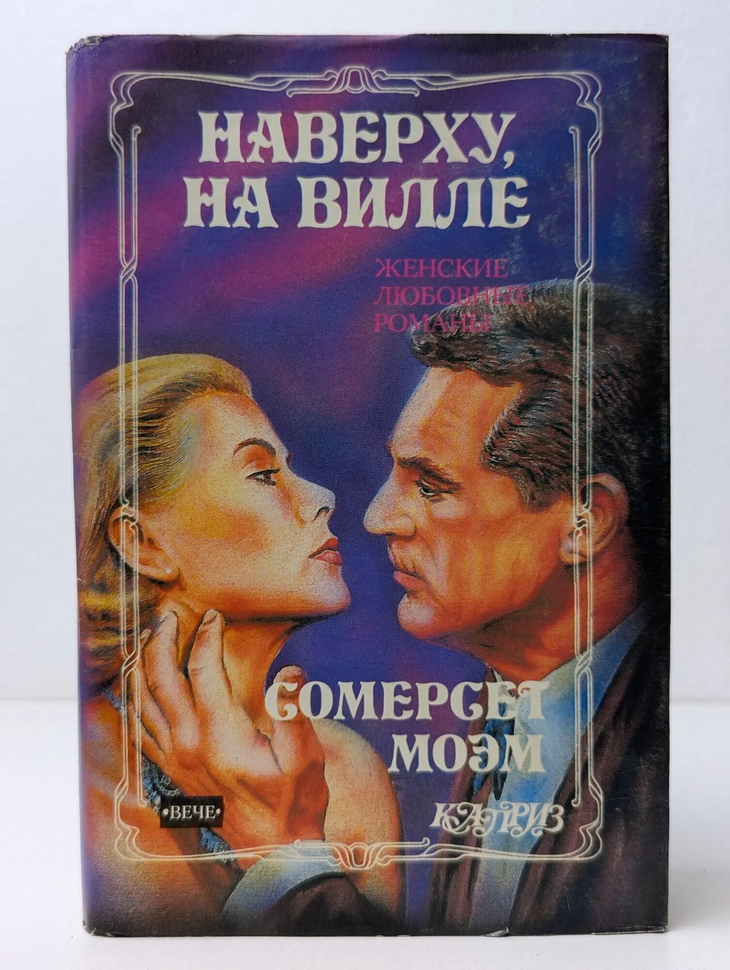 Наверху, на вилле. Узорный покров. Острие бритвы Моэм Уильям Сомерсет 1993