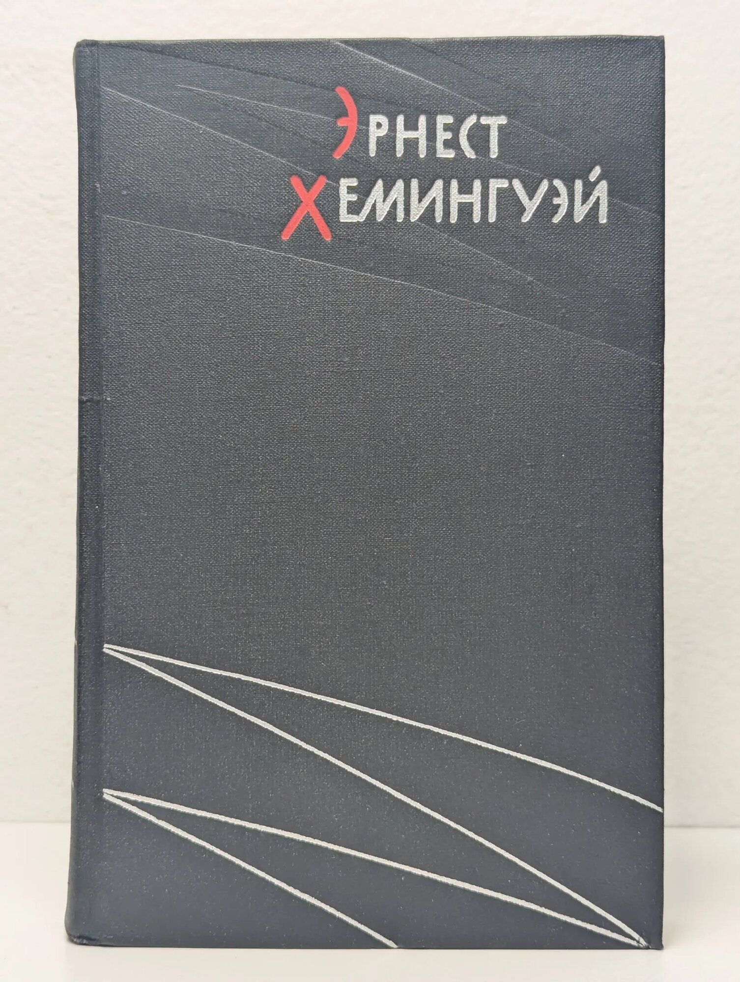Эрнест Хемингуэй. Избранные произведения в 2 томах. Том 1 Хемингуэй Эрнест 1959