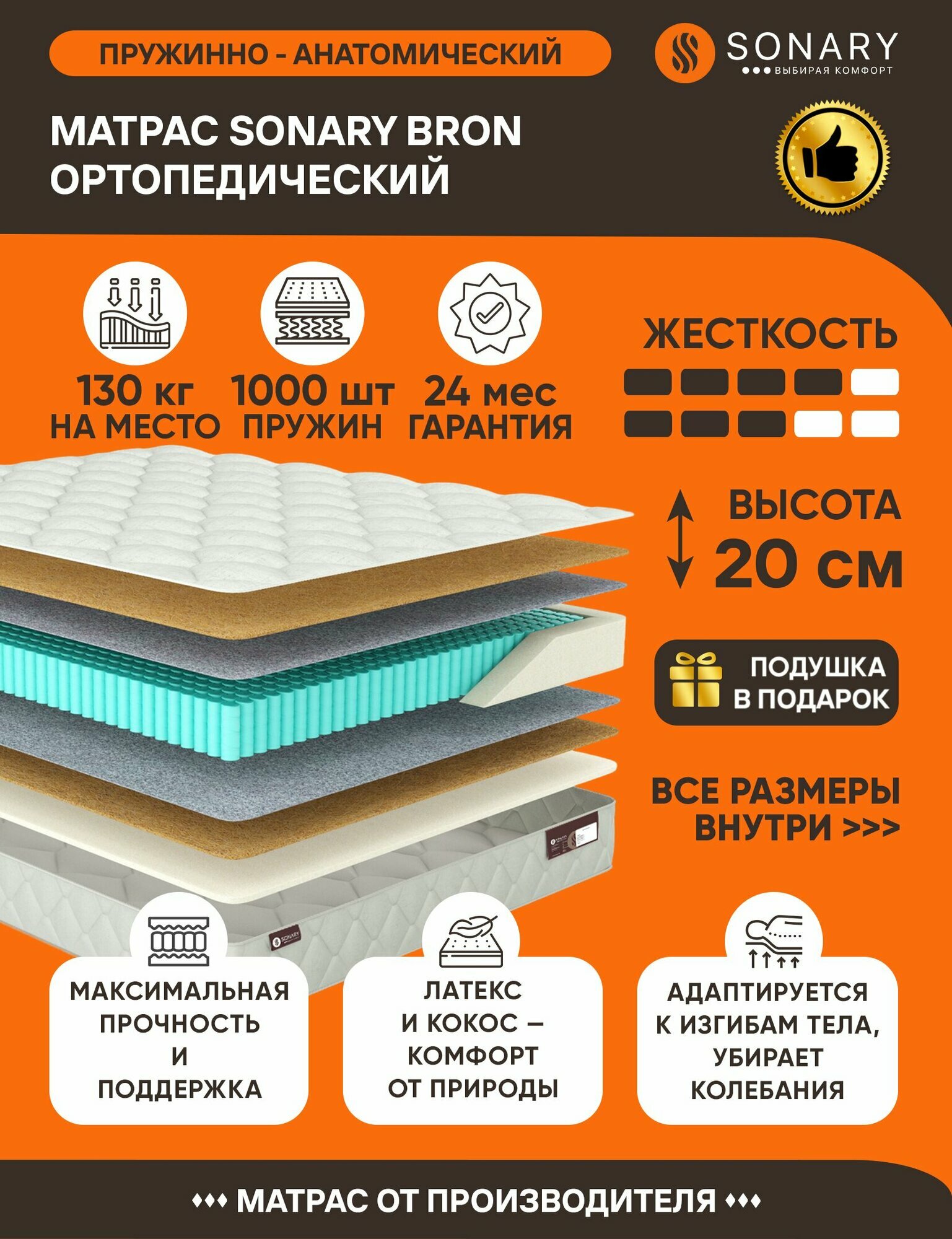 Матрас Sonary Bron 90х210 серии Town высота 20 см анатомический средней жесткости кокосовый латексный Независимые