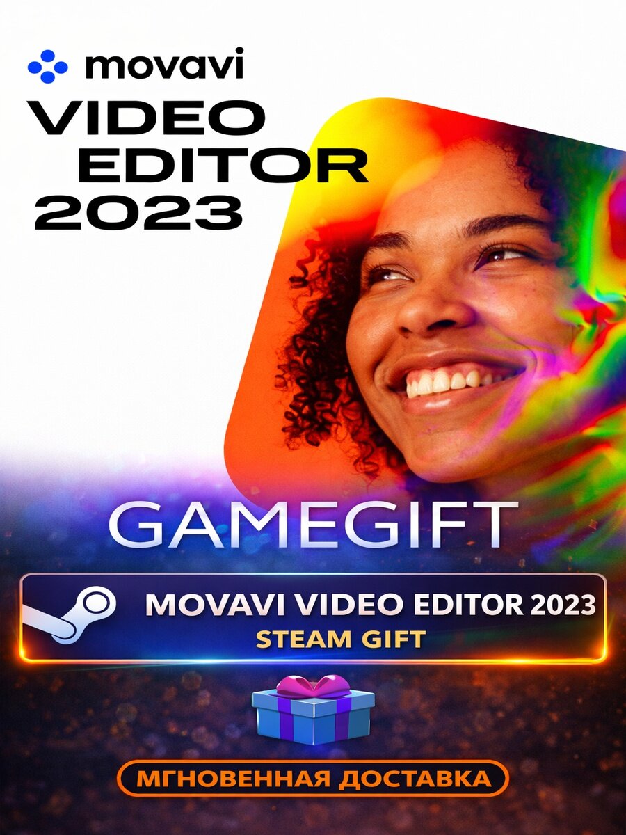 Игра Movavi Video Editor 2023 для STEAM ПК (PC) | Страна активации - Колумбия | Подарком на Ваш аккаунт | Автовыдача