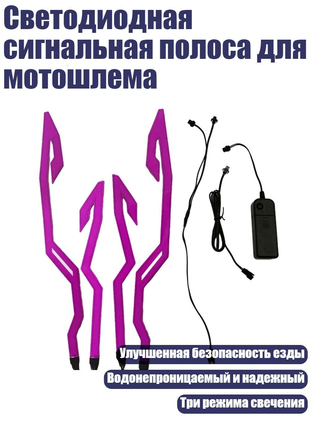 Светодиодная сигнальная полоса для мотошлема, Фиолетовый