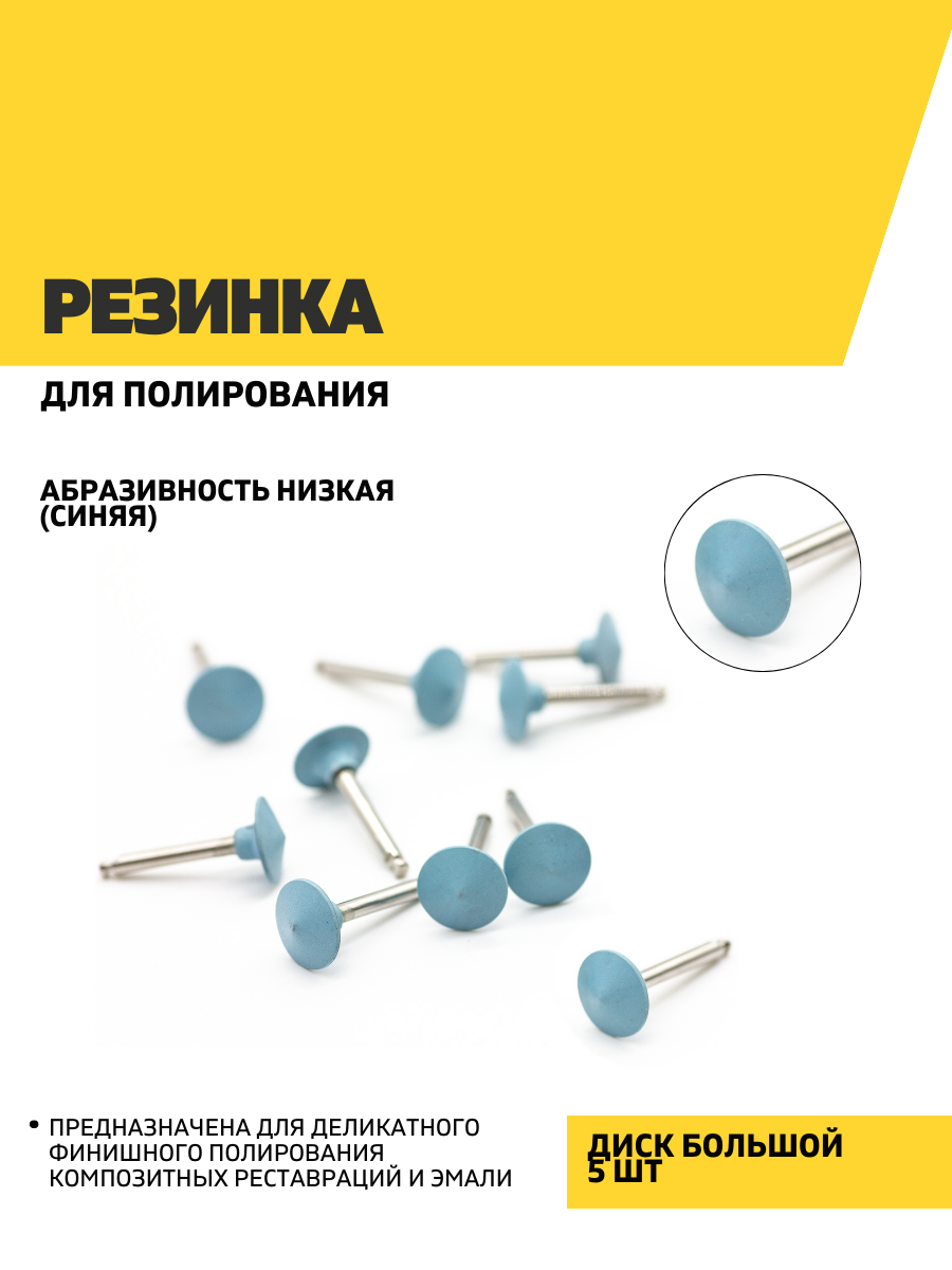 Резинка для полирования, диск большой, синяя - низкая абразивность 5 шт/Бор стоматологический