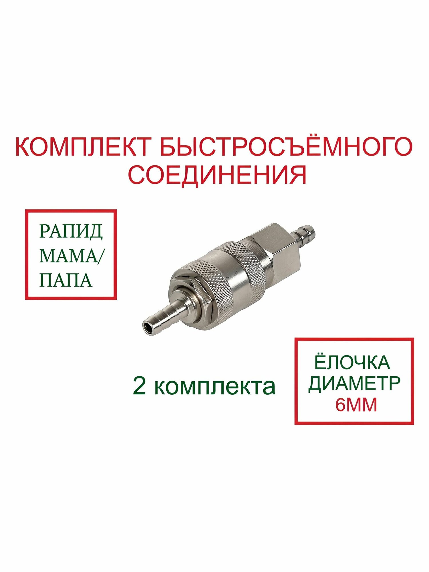 Быстросъемное соединение 6 мм / Разъем Евро для пневмоинструмента, комплект мама (ёлочка 6 мм) 2 шт +папа (ёлка 6 мм) 2 шт