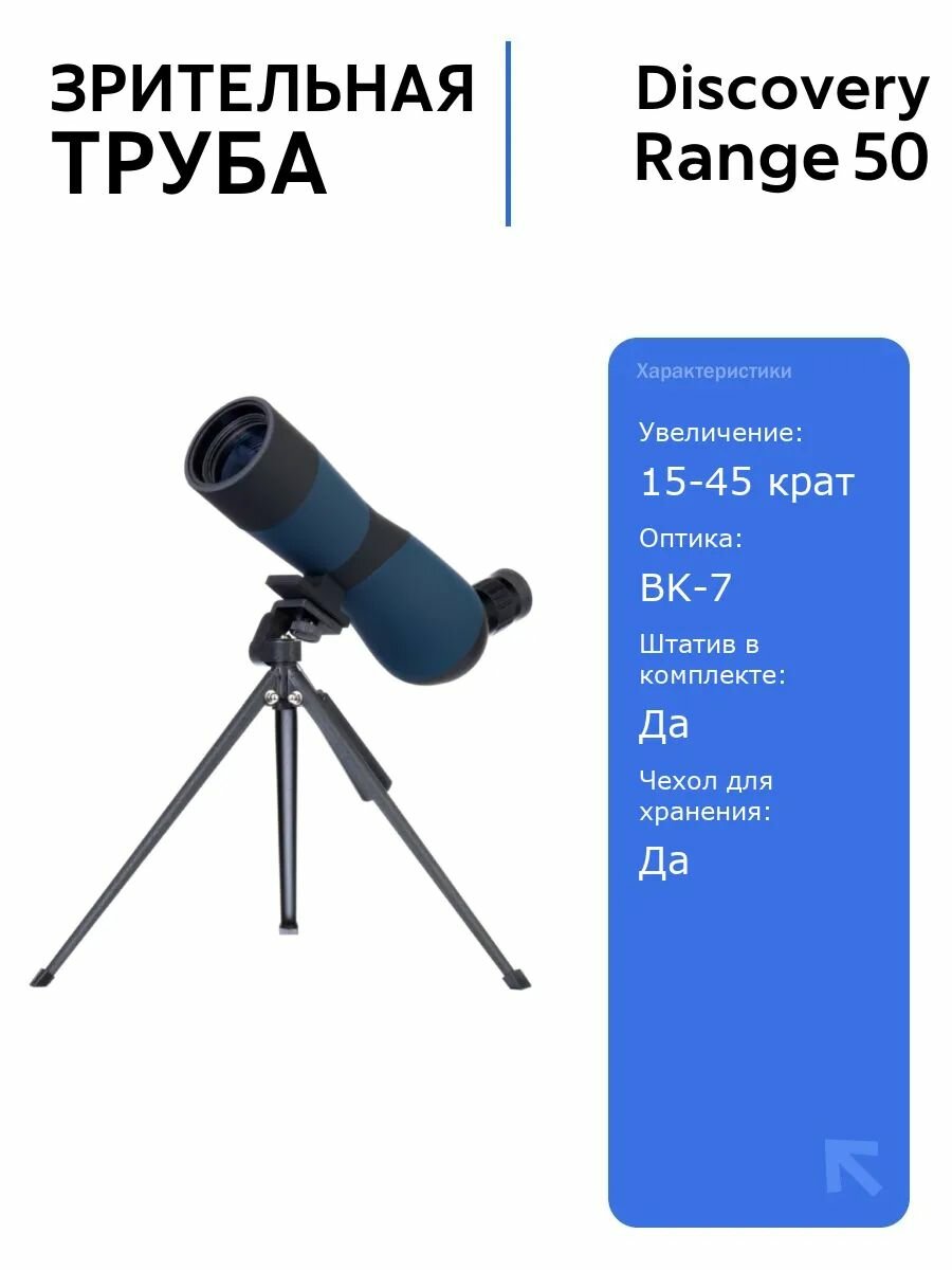 Зрительная труба Discovery Range 50 с увеличением 15-45 крат, оптика BK-7, штатив и чехол для наблюдений на природе