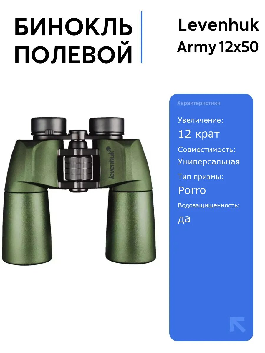 Бинокль Levenhuk Army 12x50 с угломерной сеткой, водозащищенный, увеличение 12x, идеален для охоты и спортивных наблюдений