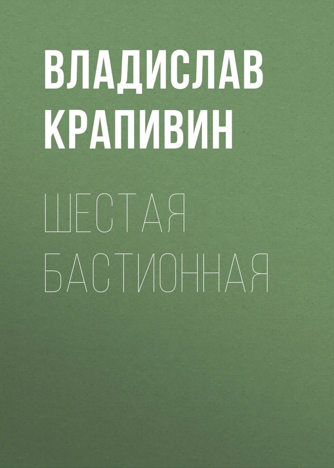 Шестая Бастионная [Цифровая книга]