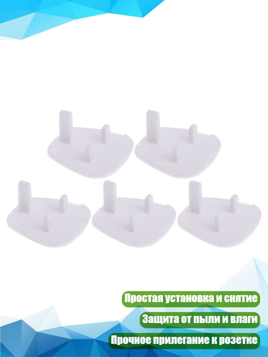 Защитные заглушки для розеток (5 шт.), Белый