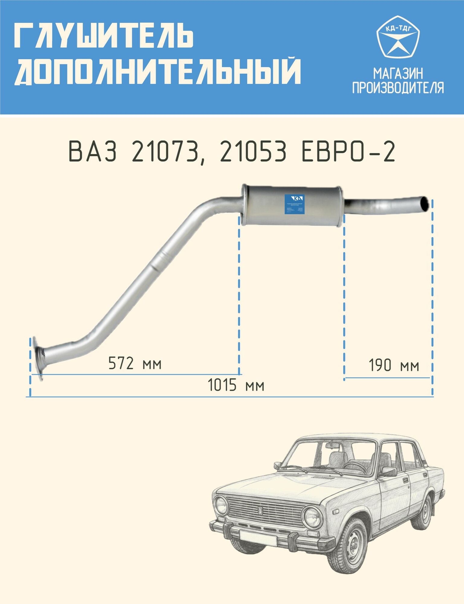 Автомобильный глушитель дополнительный на ВАЗ инжектор / резонатор средняя часть КД для машин LADA ВАЗ 21053, 21063, 21073 Евро 2