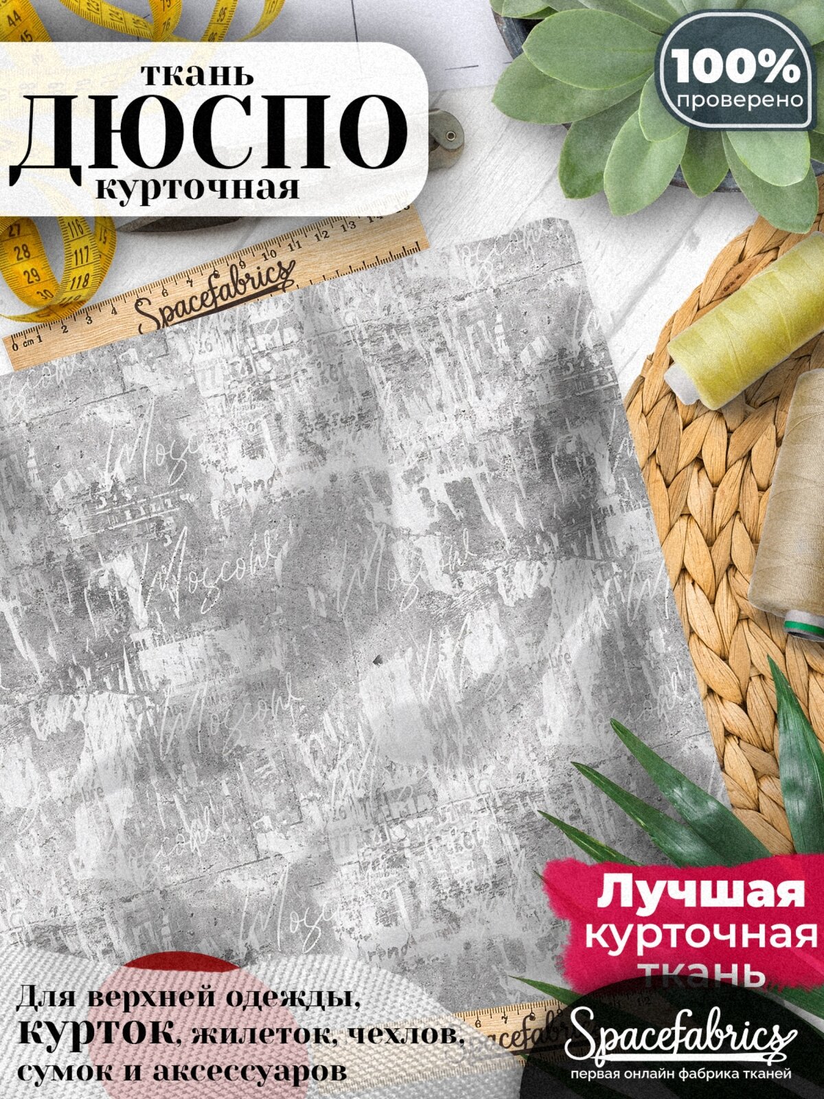 Дюспо 240T WR PU Milky ткань для шитья, курточная, 85 г/м , отрез 147х100 см, плащевая, рисунок