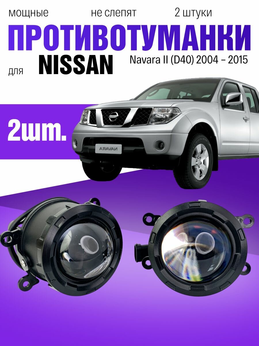 Противотуманные фары LED линзы для Nissan: Navara 2 2004-2015 и других авто ПТФ 100ВТ, 6000K, подключение 9-32V, 2шт