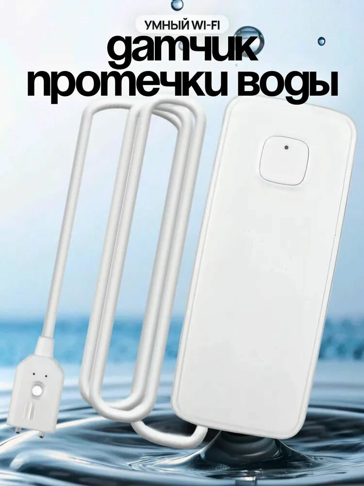 Умный Wi-Fi датчик протечки воды