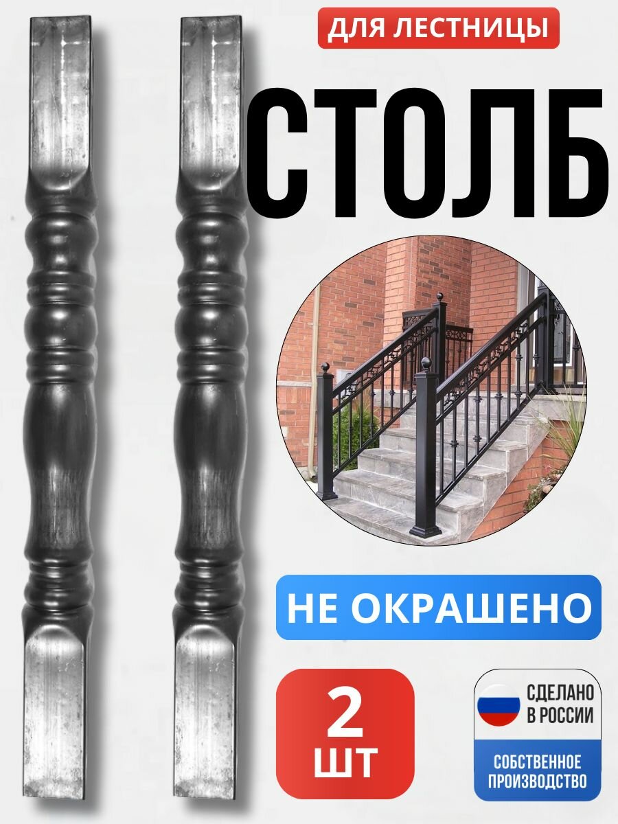 Начальный столб металлический кованый №2 1000*80*80мм, 2 шт, для лестниц, заборов, ограждений, балясина металлическая