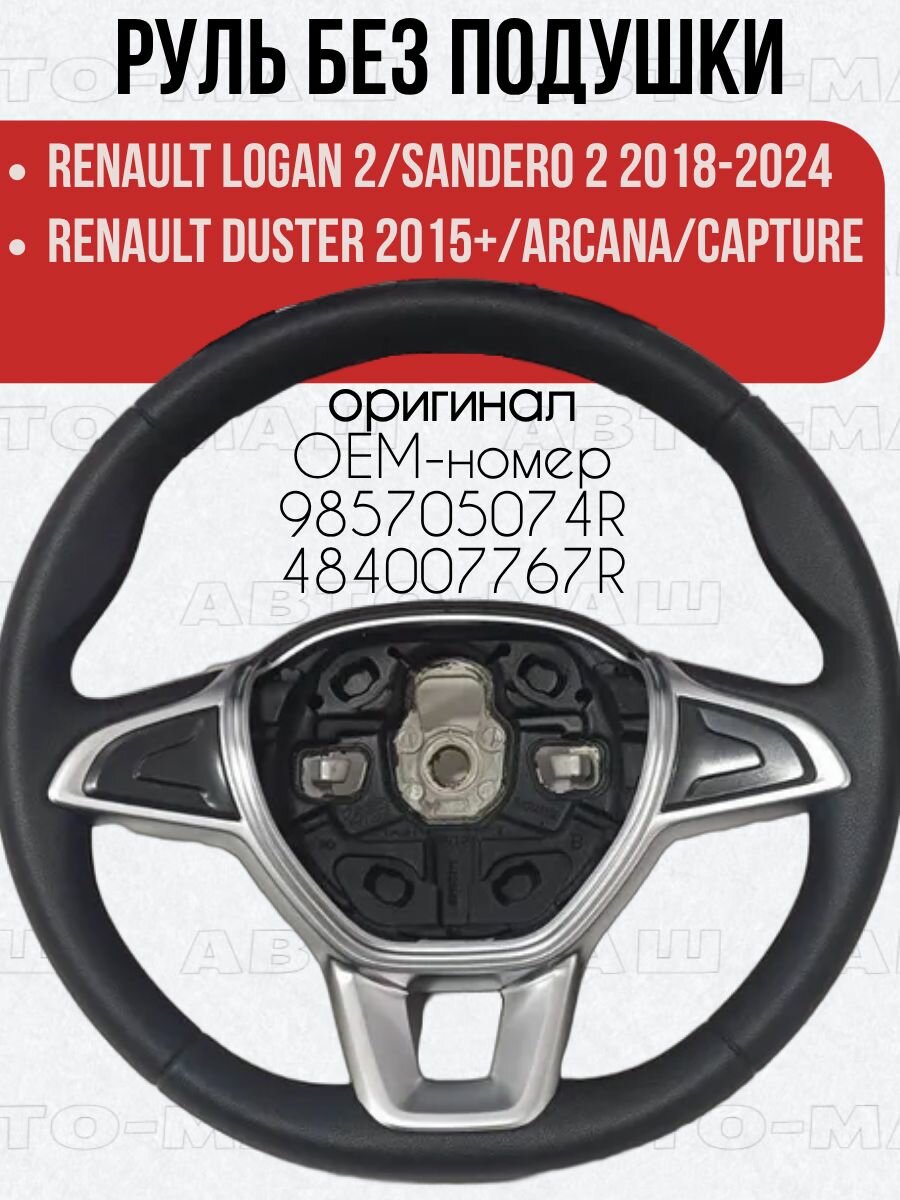 Руль рено логан сандеро дастер аркана каптюр Renault Logan 2 Sandero 2 Daster