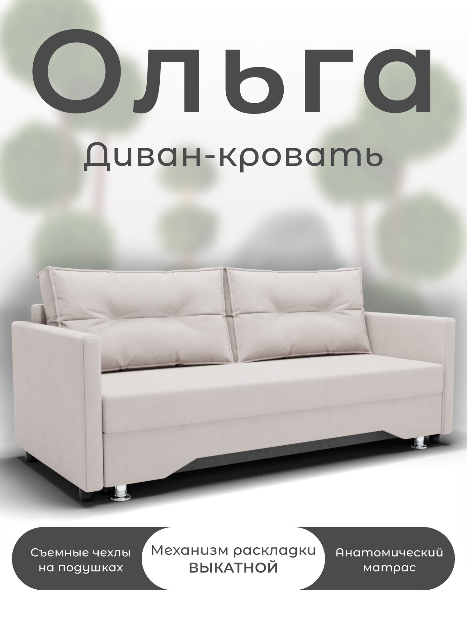 Прямой диван-кровать "Ольга", выкатной, велютта 01