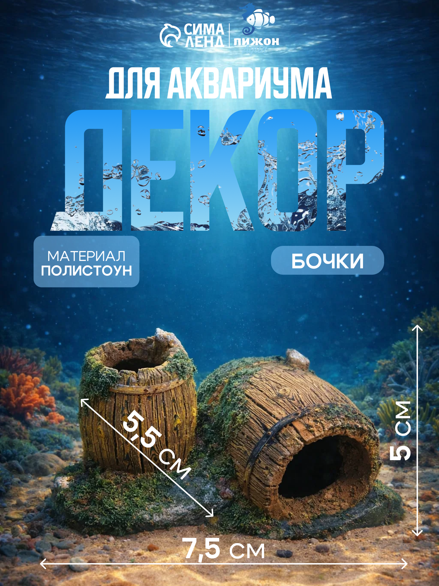 Декор Пижон Aqua "Бочки" для аквариума, оригинальный, безопасный, 7.5x5.5x5см