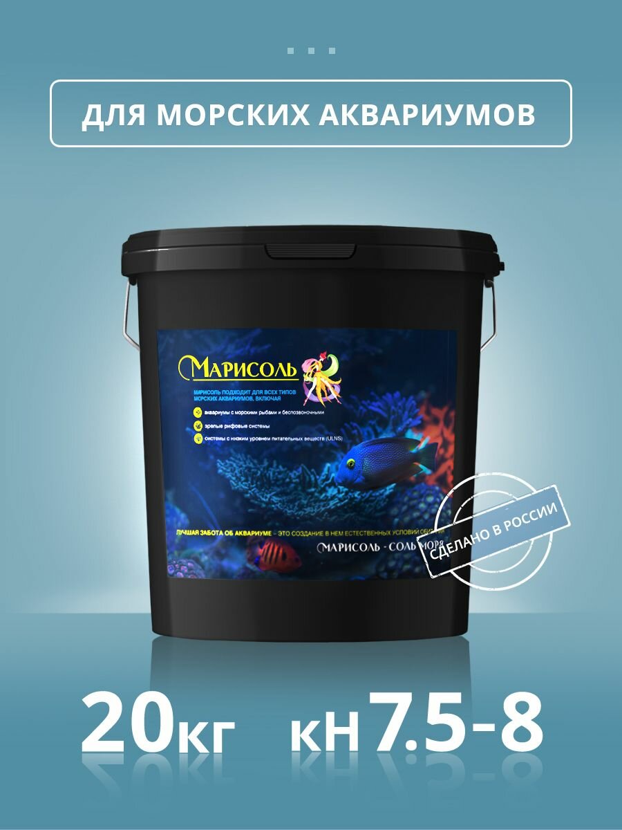 Соль для морского аквариума "Марисоль"