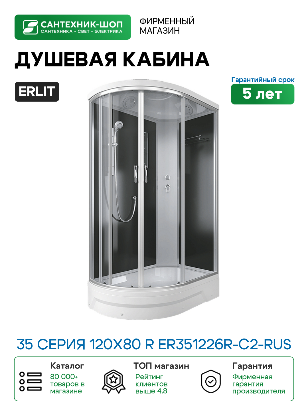 Душевая кабина Erlit 35 серия 120x80 R ER351226R-C2-RUS без гидромассажа
