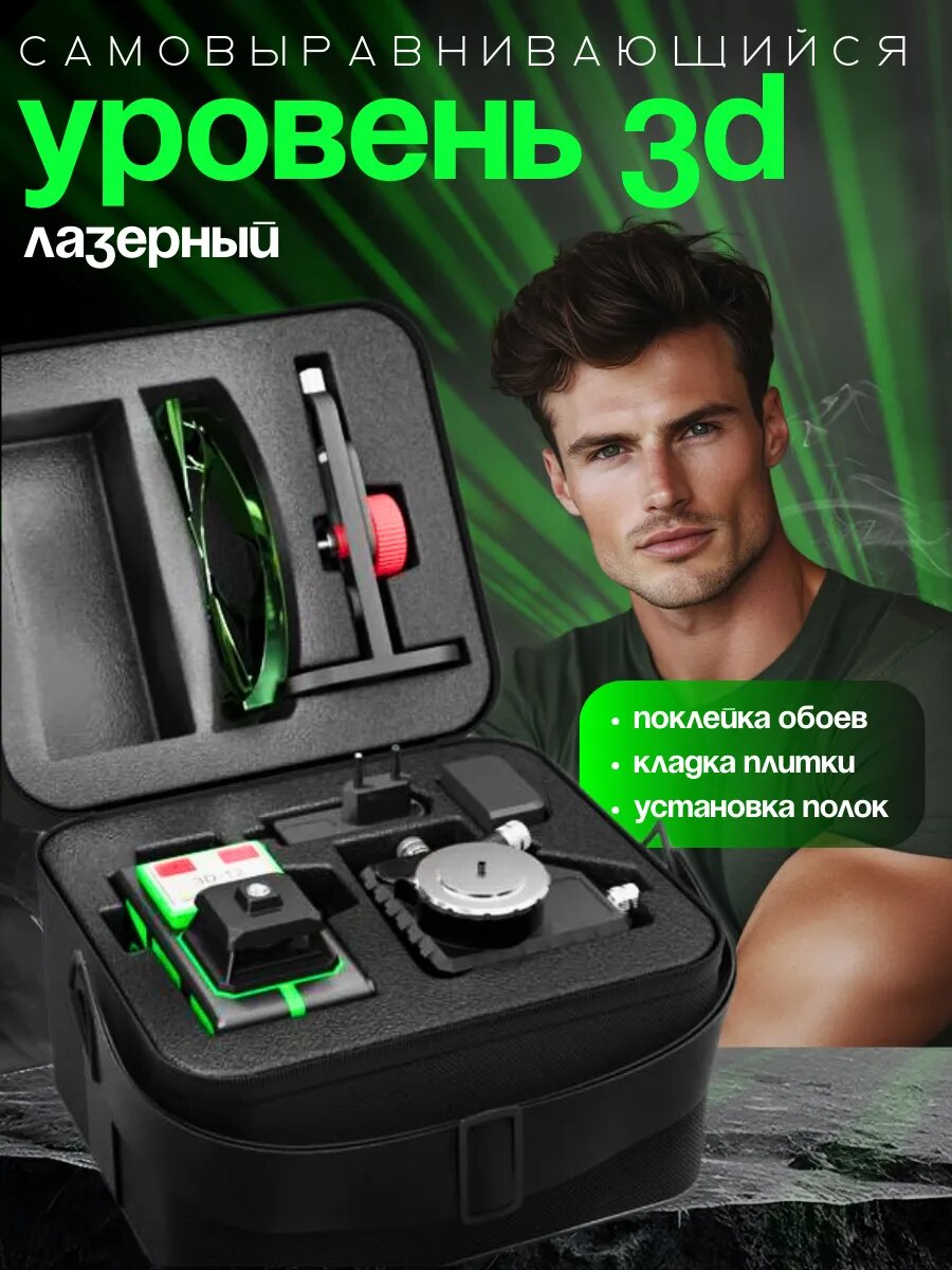 Лазерный уровень / нивелир 3D (12 линий, зеленый луч)