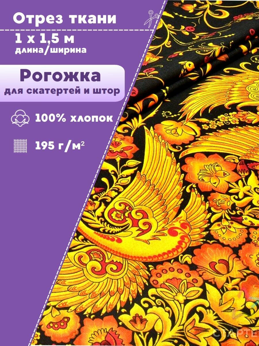 Ткань для скатерти/штор Рогожка "Хохлома", ш-150 см, отрез 1 метр