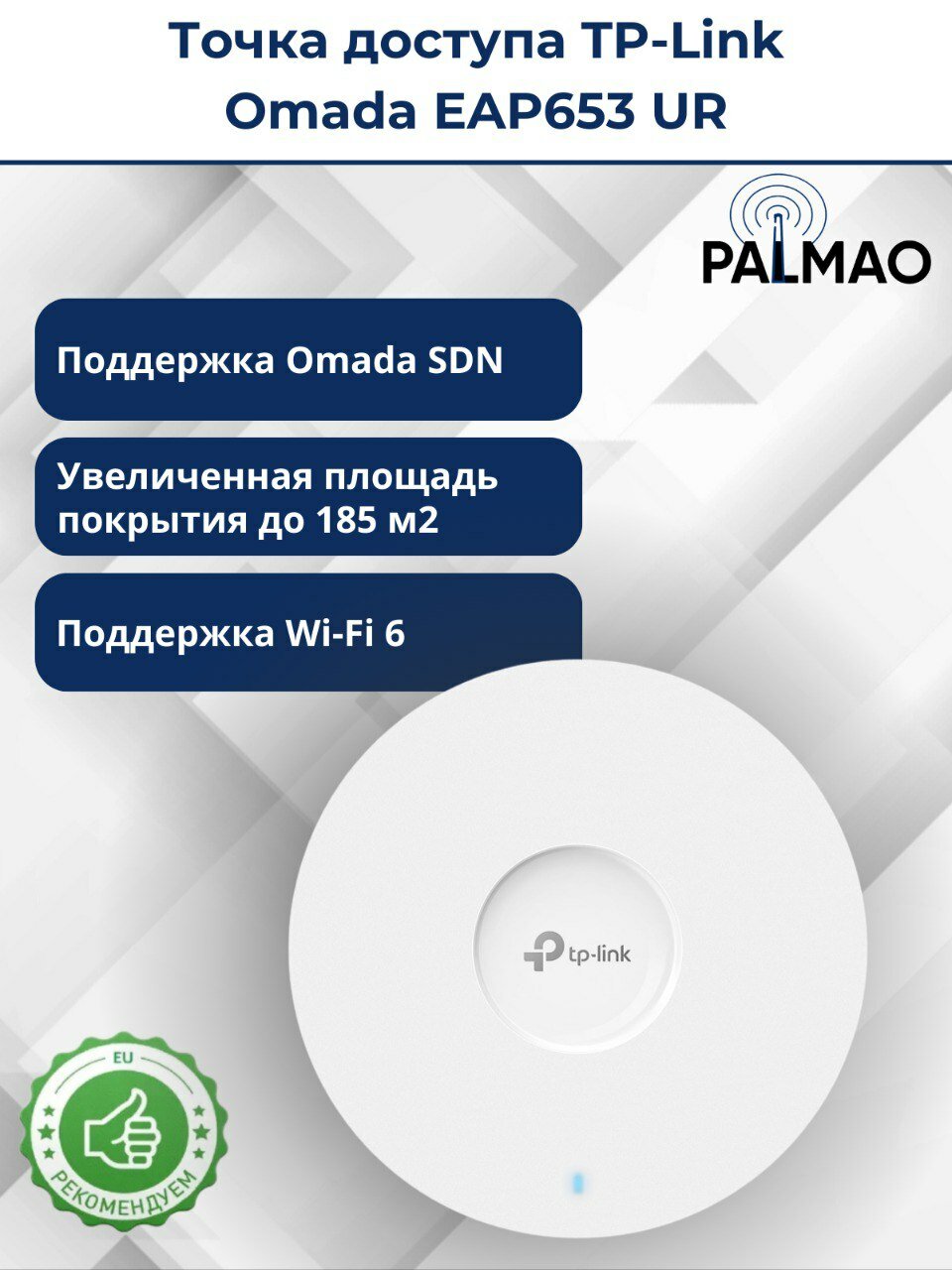 Точка доступа TP-Link EAP653 Omada UR, беспроводная, Ethernet, Wi-Fi 6