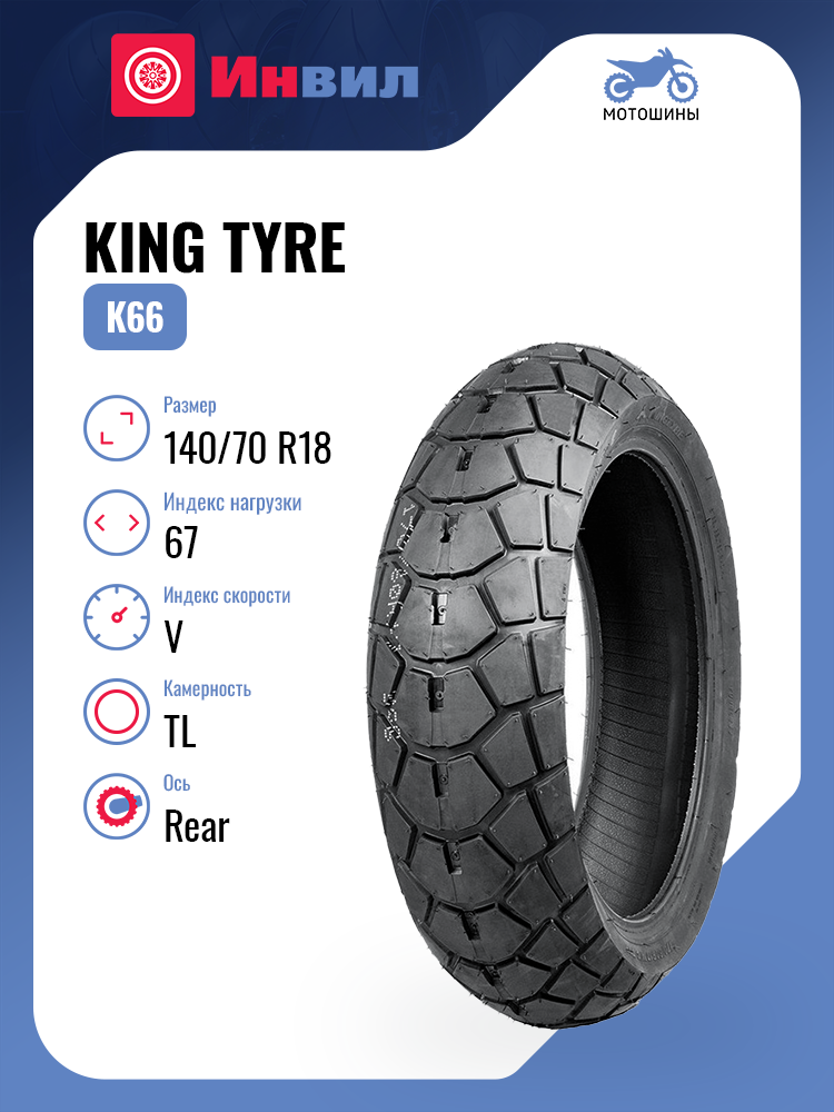 Мотошина King Tyre K66 140/70 R18 67V TL Rear (для задней оси)