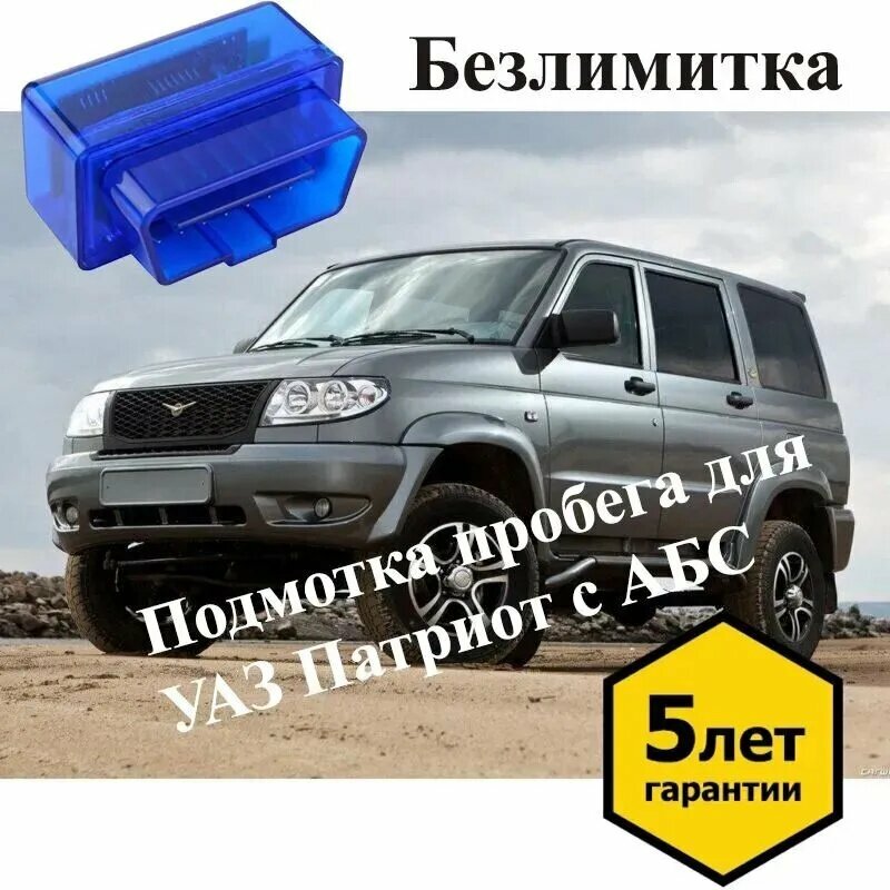 Подмотка спидометра УАЗ Патриот 2017 - 2024 с ABS