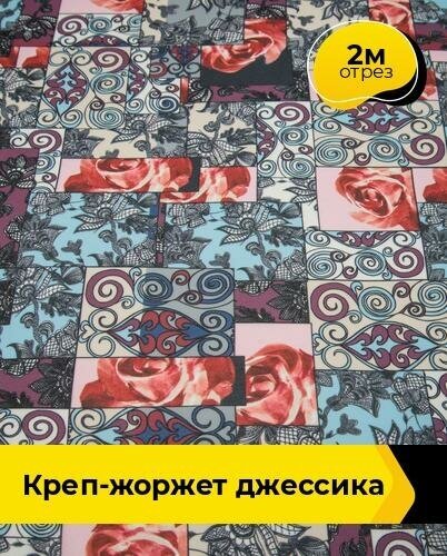 Ткань плательная креп-жоржет для шитья и рукоделия 2 м*150 см